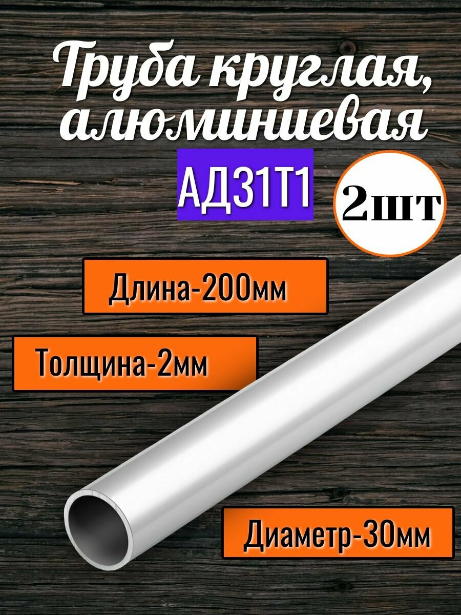Труба алюминиевая, круглая АД31Т1 2000мм*30мм*2мм(2шт)