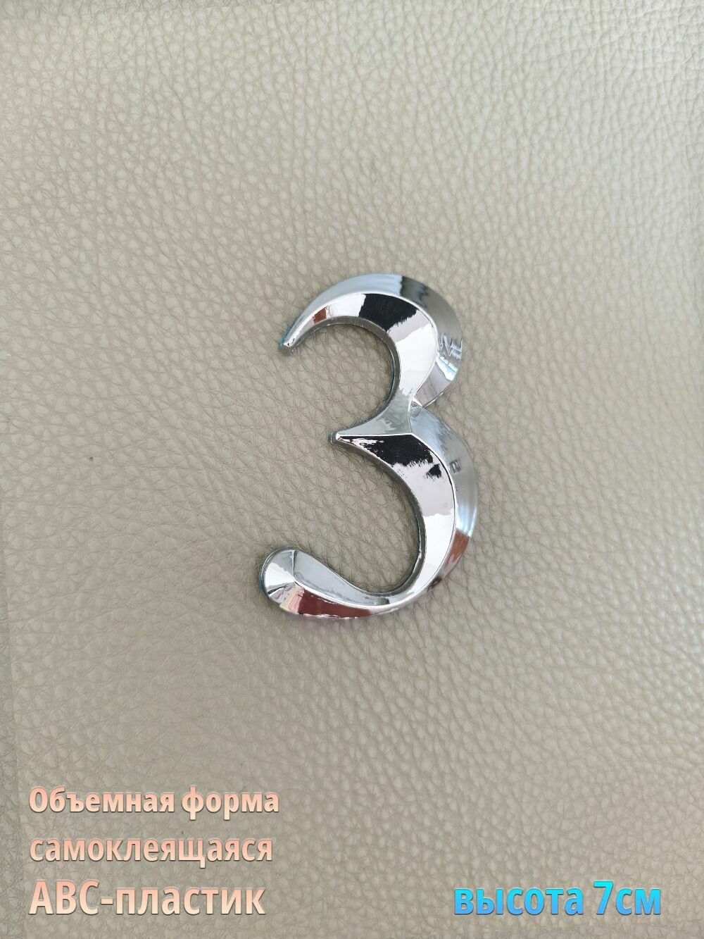 Цифры 3 серебристые 7 см для квартиры: объемные наклейки на дверь с клеем , влагостойкие