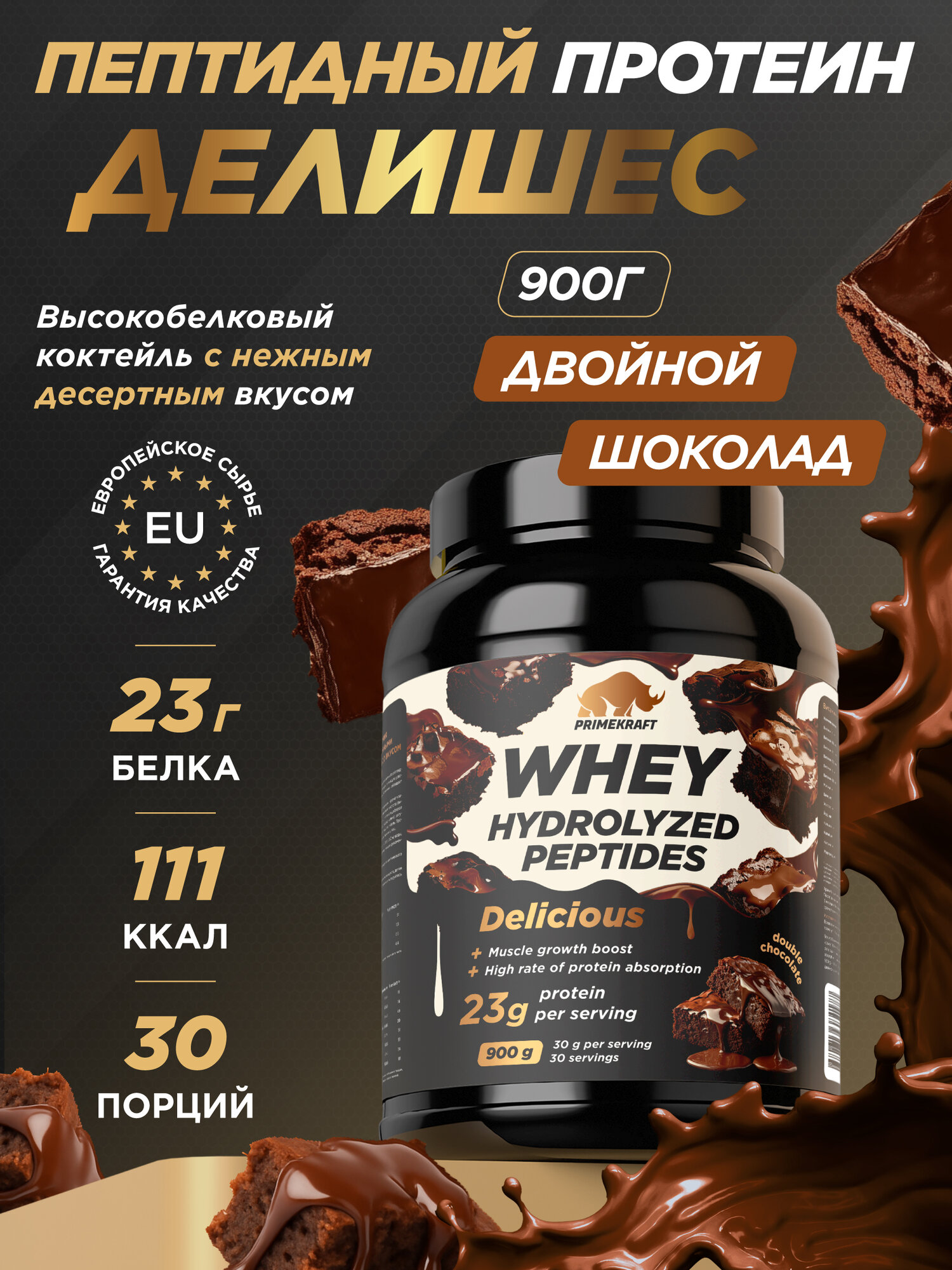 Пептидный Протеин Primekraft Whey Делишес, со вкусом Двойной Шоколад, 900г