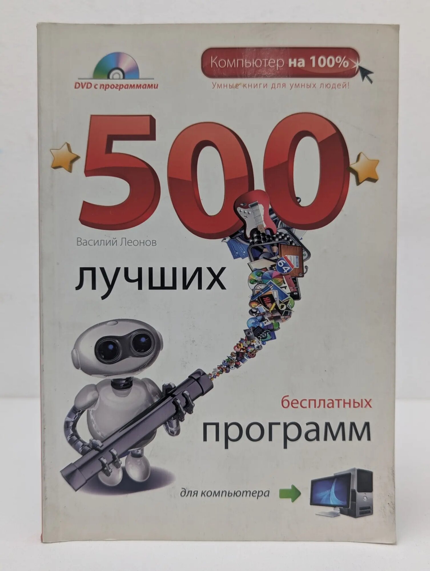 Компьютер на 100 %. 500 лучших бесплатных программ для компьютера Леонов Василий 2011