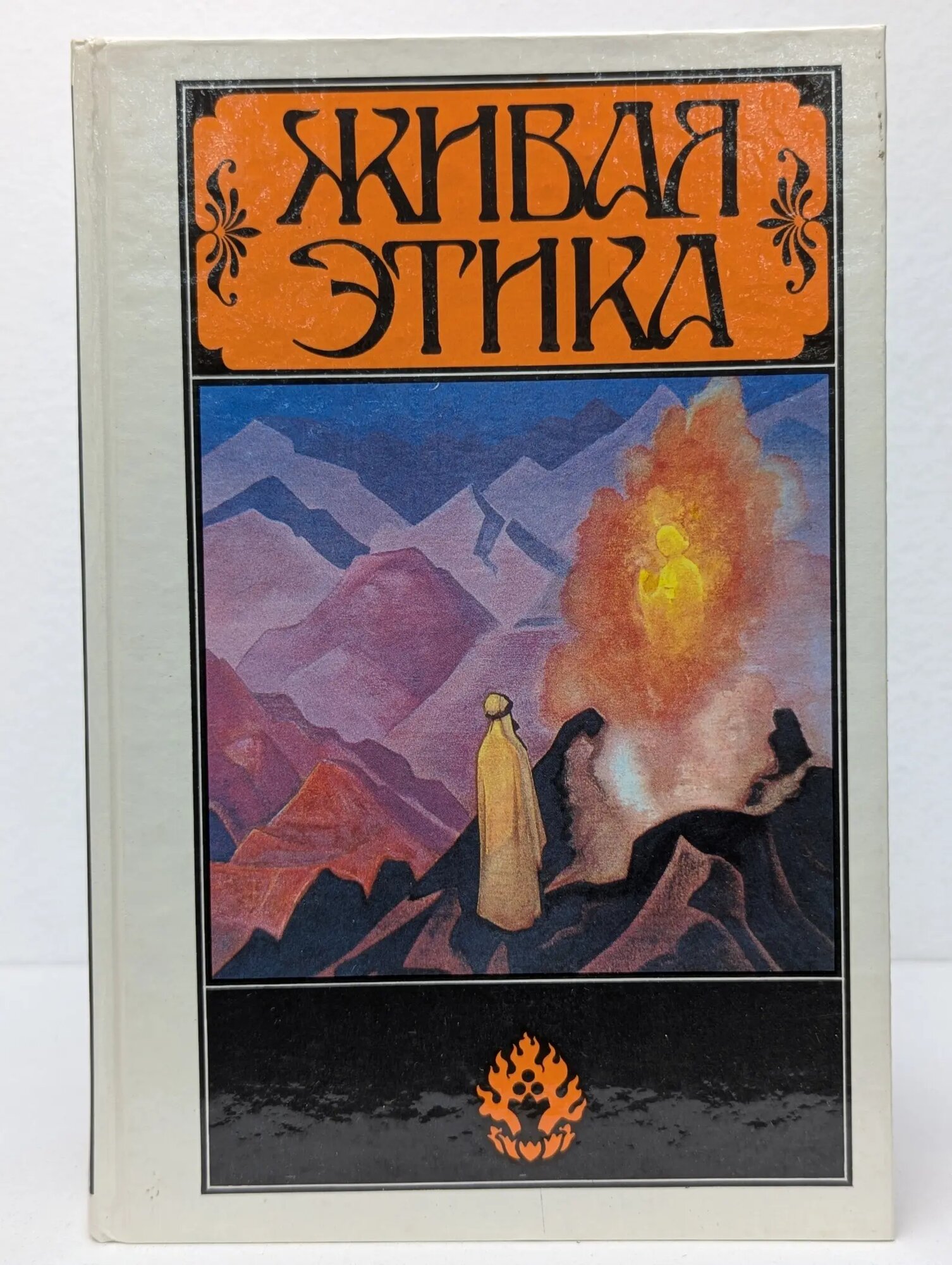 Живая этика. Избранное Ключников Михаил Юрьевич (сост.) 1992