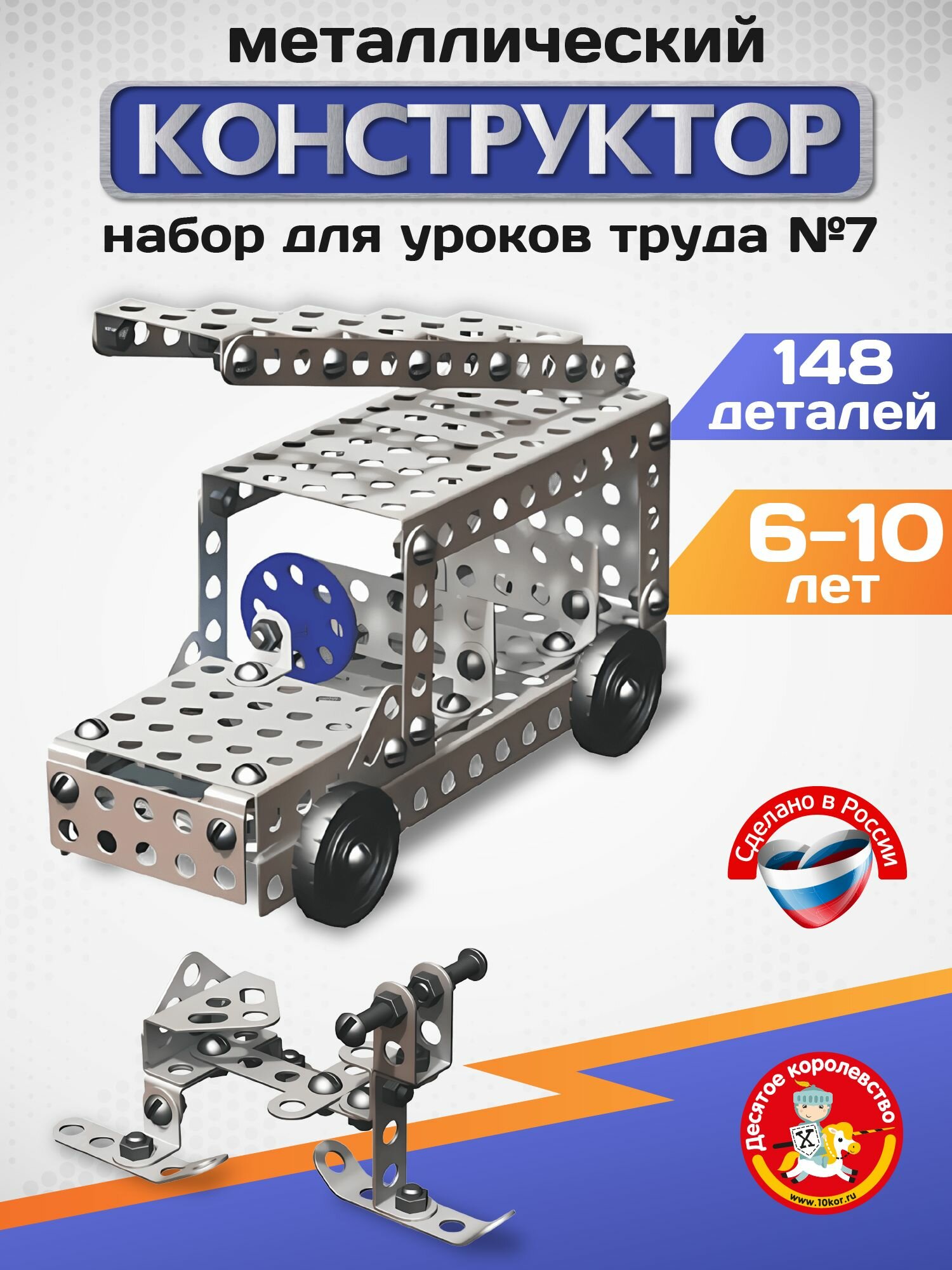 Металлический конструктор для уроков труда №7 148 элементов металлический конструктор для труда конструктор для школьных занятий уроки труда конструктор 148 деталей