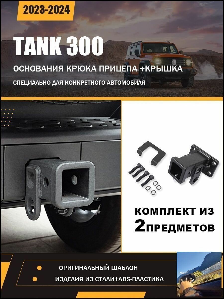 Эксклюзивное основание для крюка прицепа модели TK300 20232024