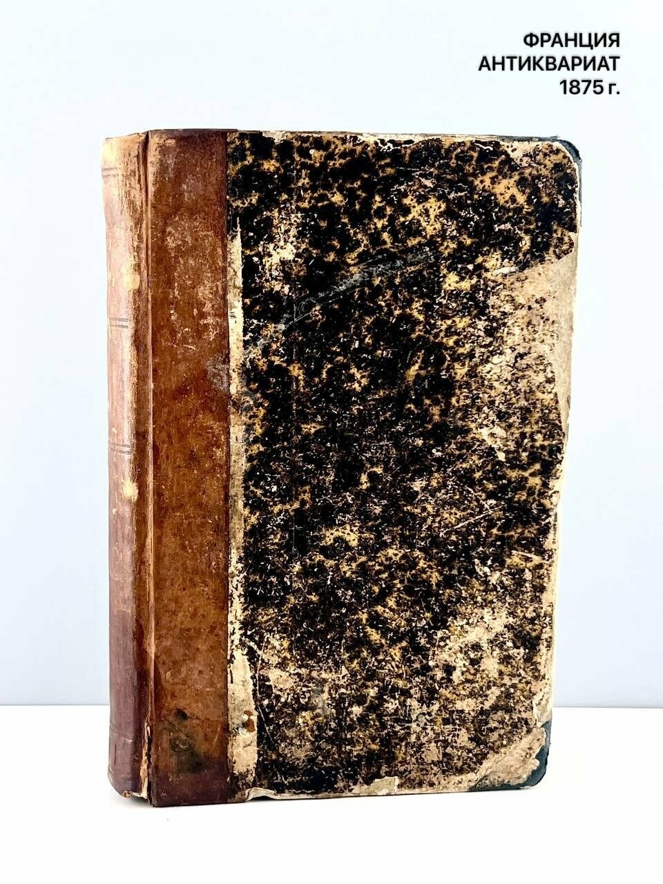Книга на французском языке Эмиль Золя "Чрево Парижа". Франция, 1875 г.