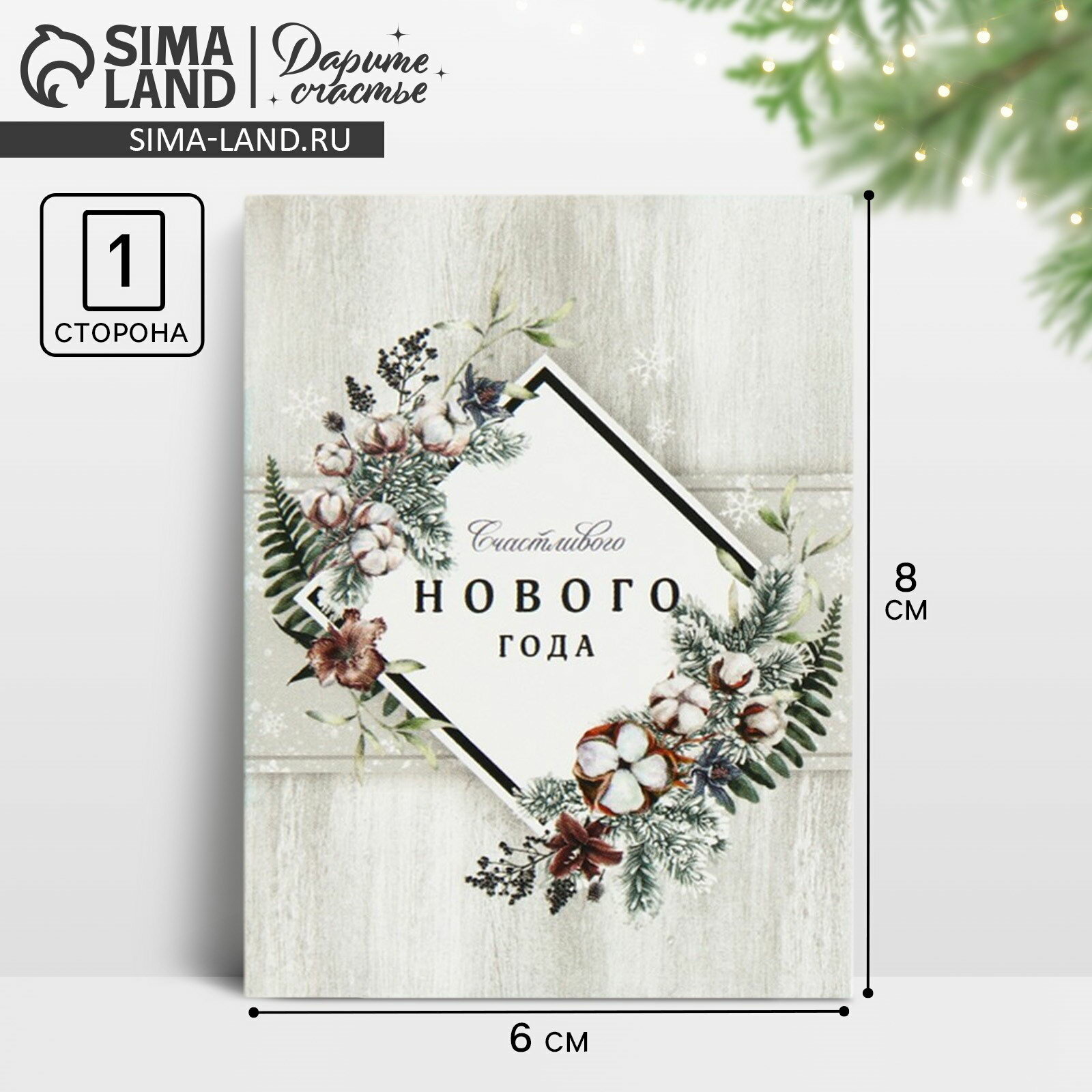 Открытка - комплимент "Счастливого Нового Года", 6x8 см, форма: стандарт, 20 шт.