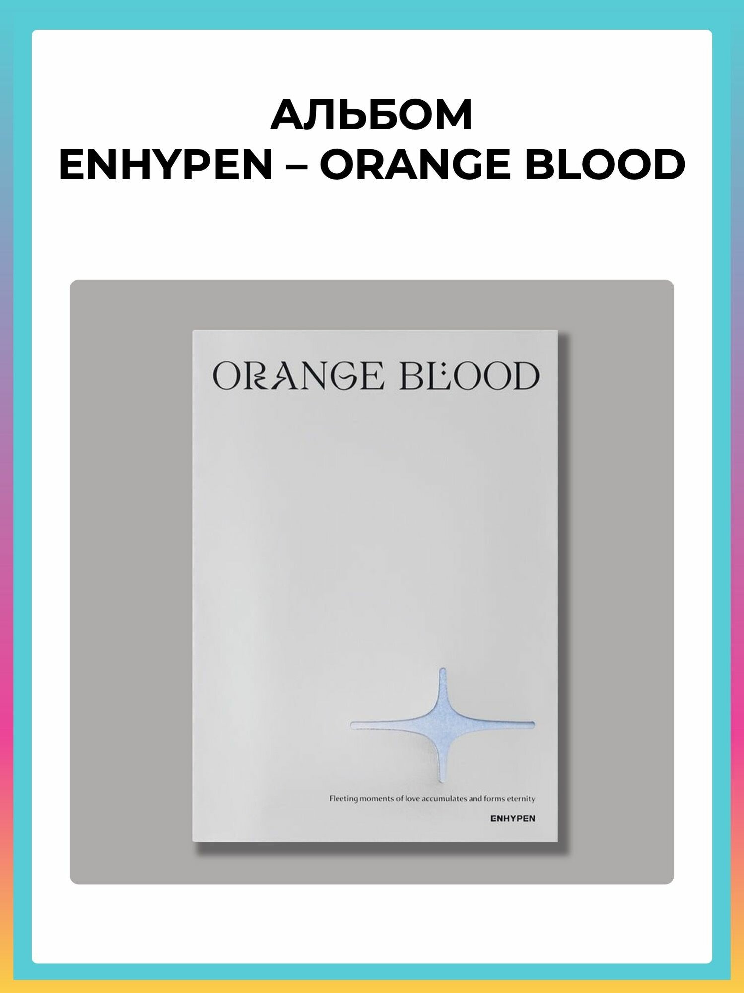 Альбом ENHYPEN - ORANGE BLOOD