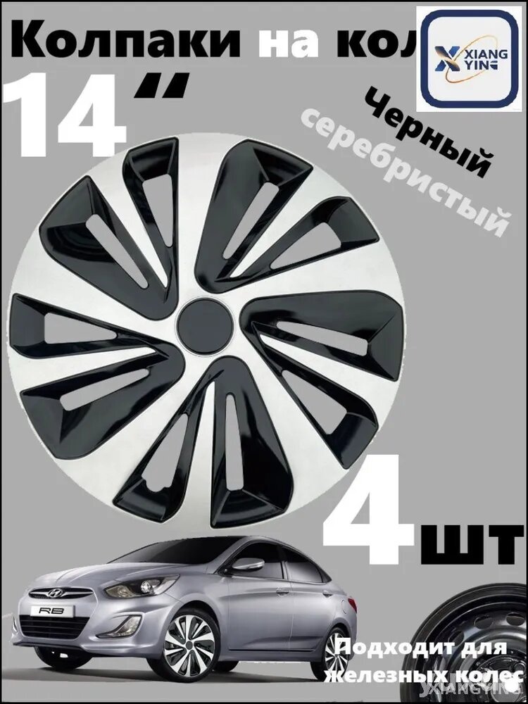 Колпаки на колеса 14" для Hyundai Accent, серебристо-черные, комплект 4 шт.