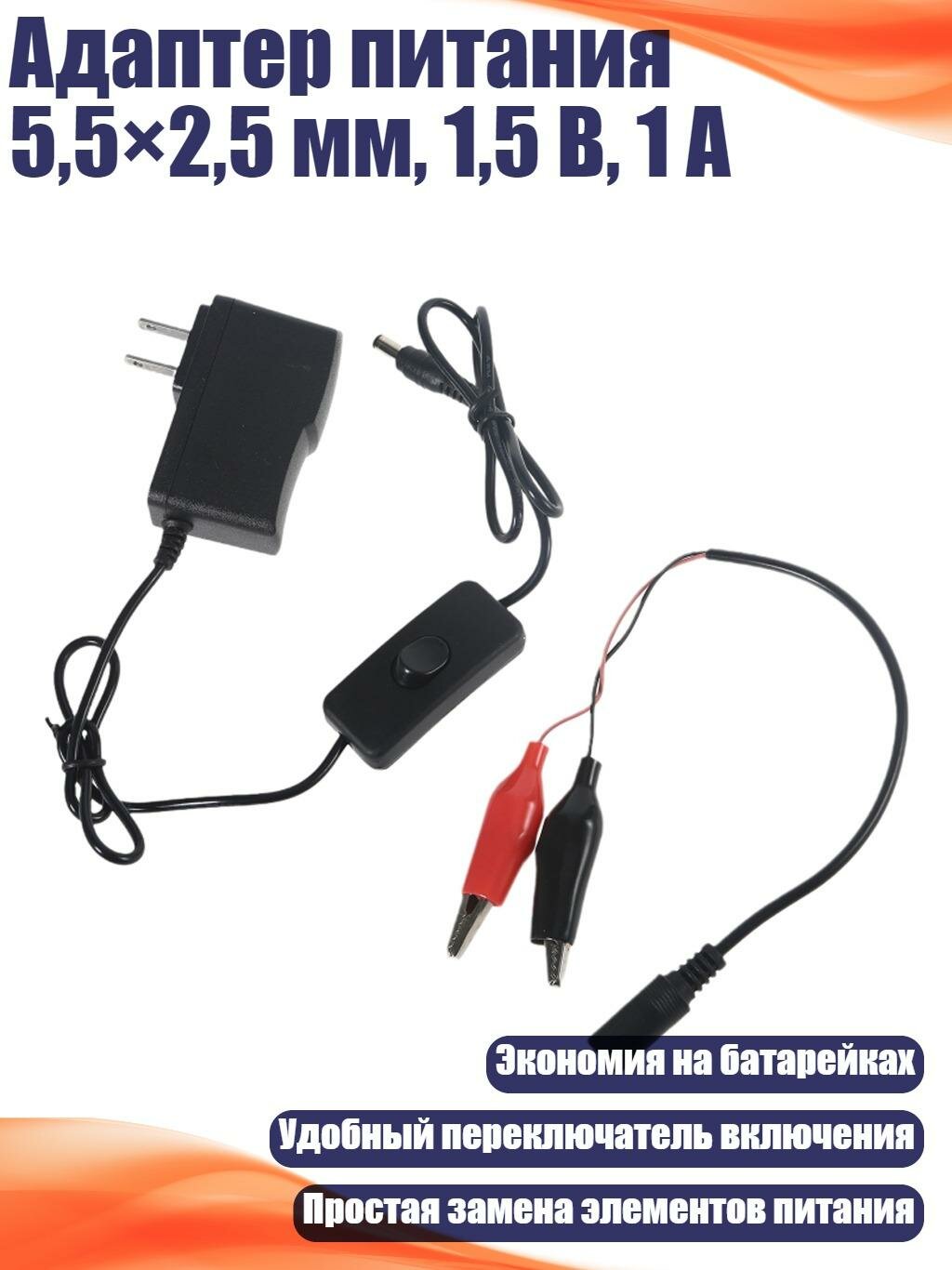 Адаптер питания 5,5×2,5 мм, 1,5 В, 1 А, US
