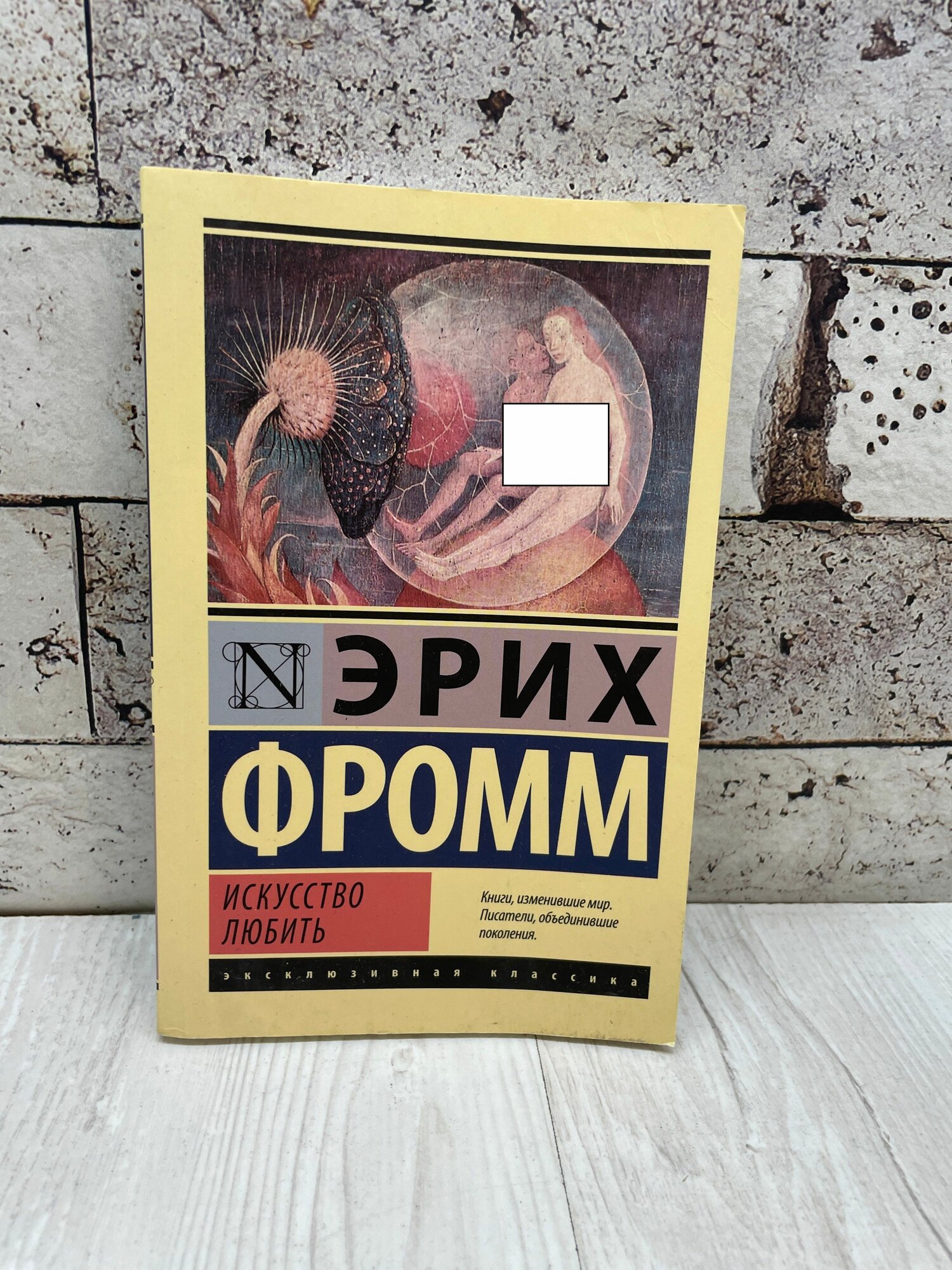 Фромм Э. Искусство любить АСТ 2021г.