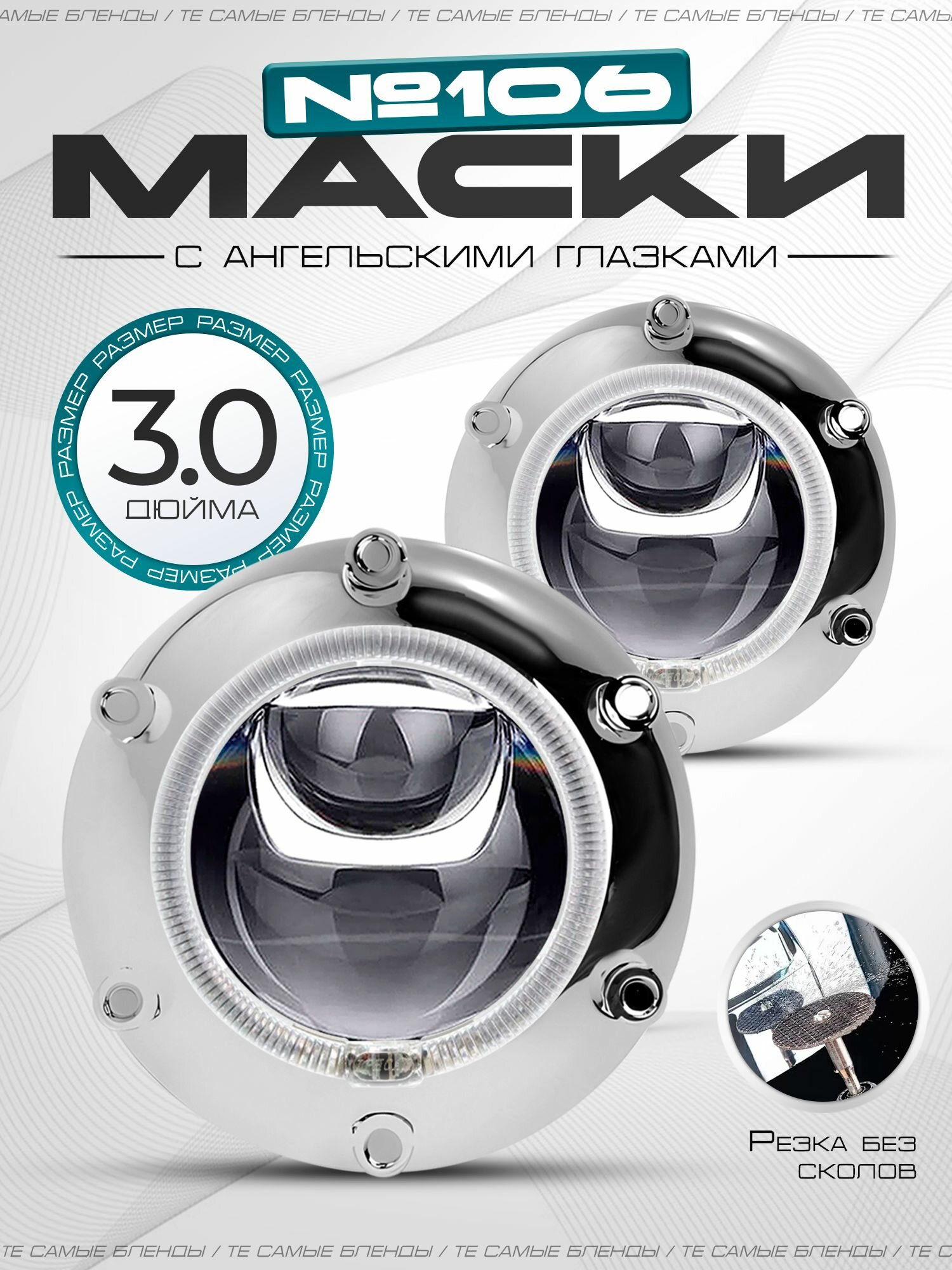 Маски для светодиодных линз GS 106 c ангельскими глазками 3.0