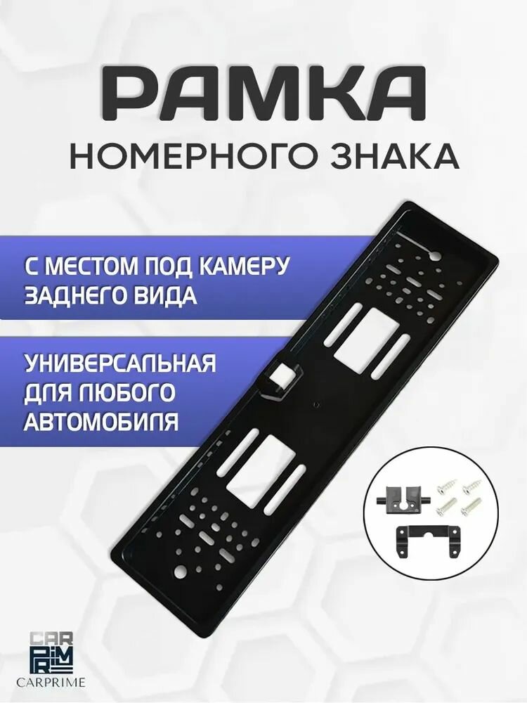 Рамка номерного знака с местом под камеру заднего/переднего вида, рамка- кронштейн, CarPrime