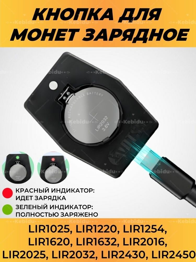 Kebidu Бокс для батареек TYPE C Кнопка для монет зарядное, перезаряжаемая кнопка для батарей LIR2032, LIR1632, LIR2025, LIR2016, LIR2032H, черный матовый, LJW000942-B Type-C зарядное LIR2032