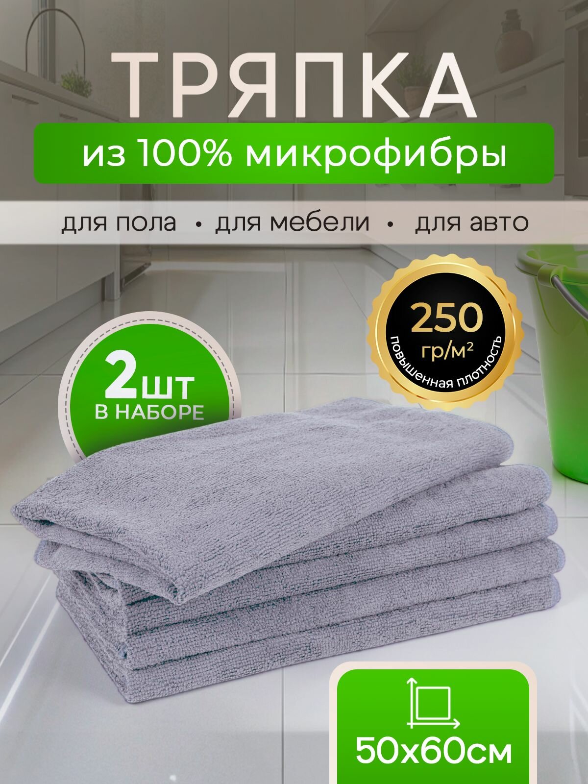 Тряпки для уборки из микрофибры, 50х60см 2шт серые. Подходят для пола и стен, для кухни, для стекол и зеркал, для автомобиля, для удаления пыли