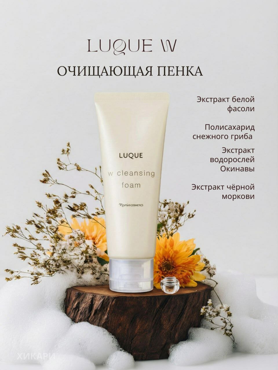 Naris Cosmetics LUQUE W Cleansing Foam 100g/ Пенка для умывания 100 г