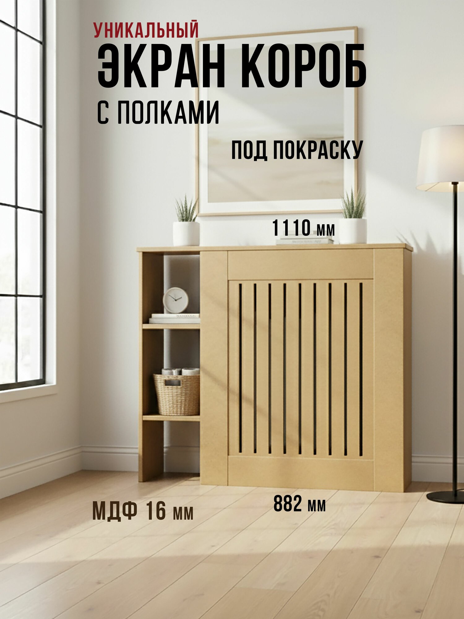 Экран-короб с полками Алвуд, напольный, МДФ, 81.6х111 см, без покраски