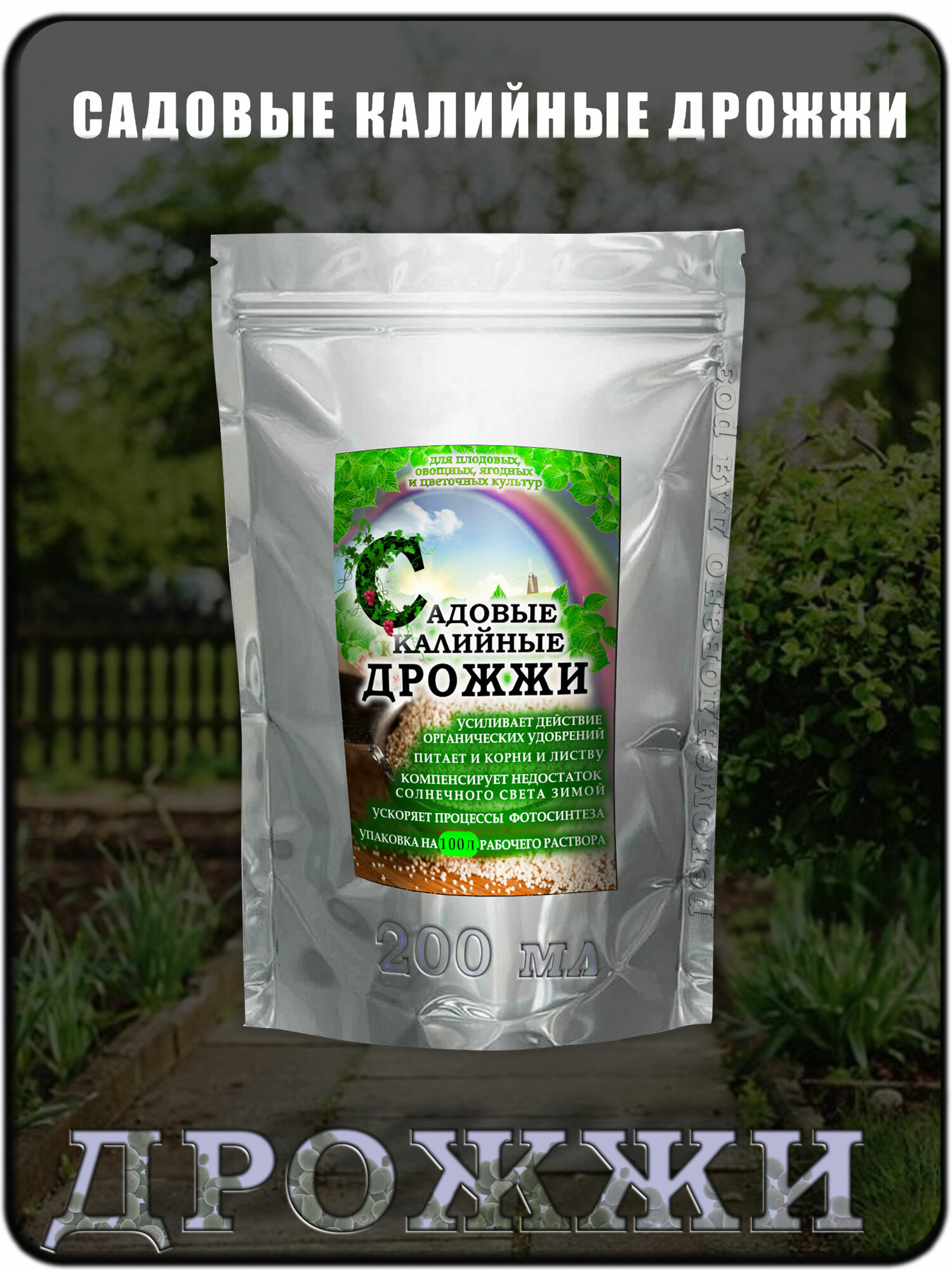 Удобрение садовые калийные дрожжи пакет 200мл.