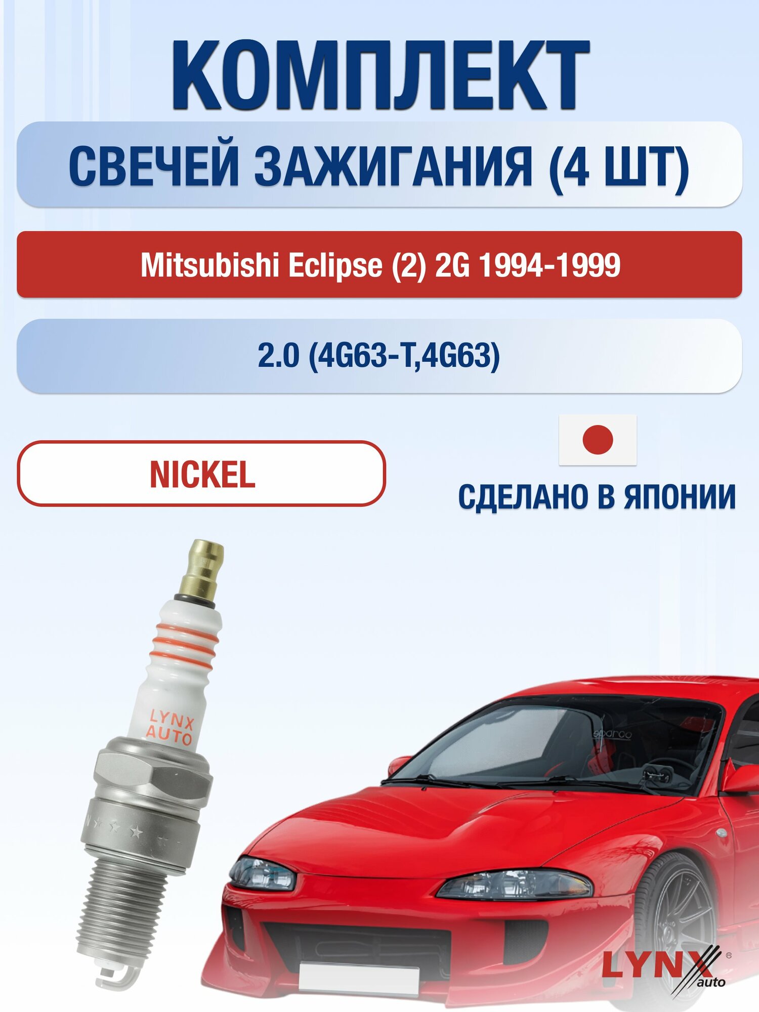 Свечи зажигания на Mitsubishi Eclipse (2) 2G 1994-1999г./ комплект 4 шт. Двигатель 2.0 (4G63-T,4G63) SP-319/ LYNXauto