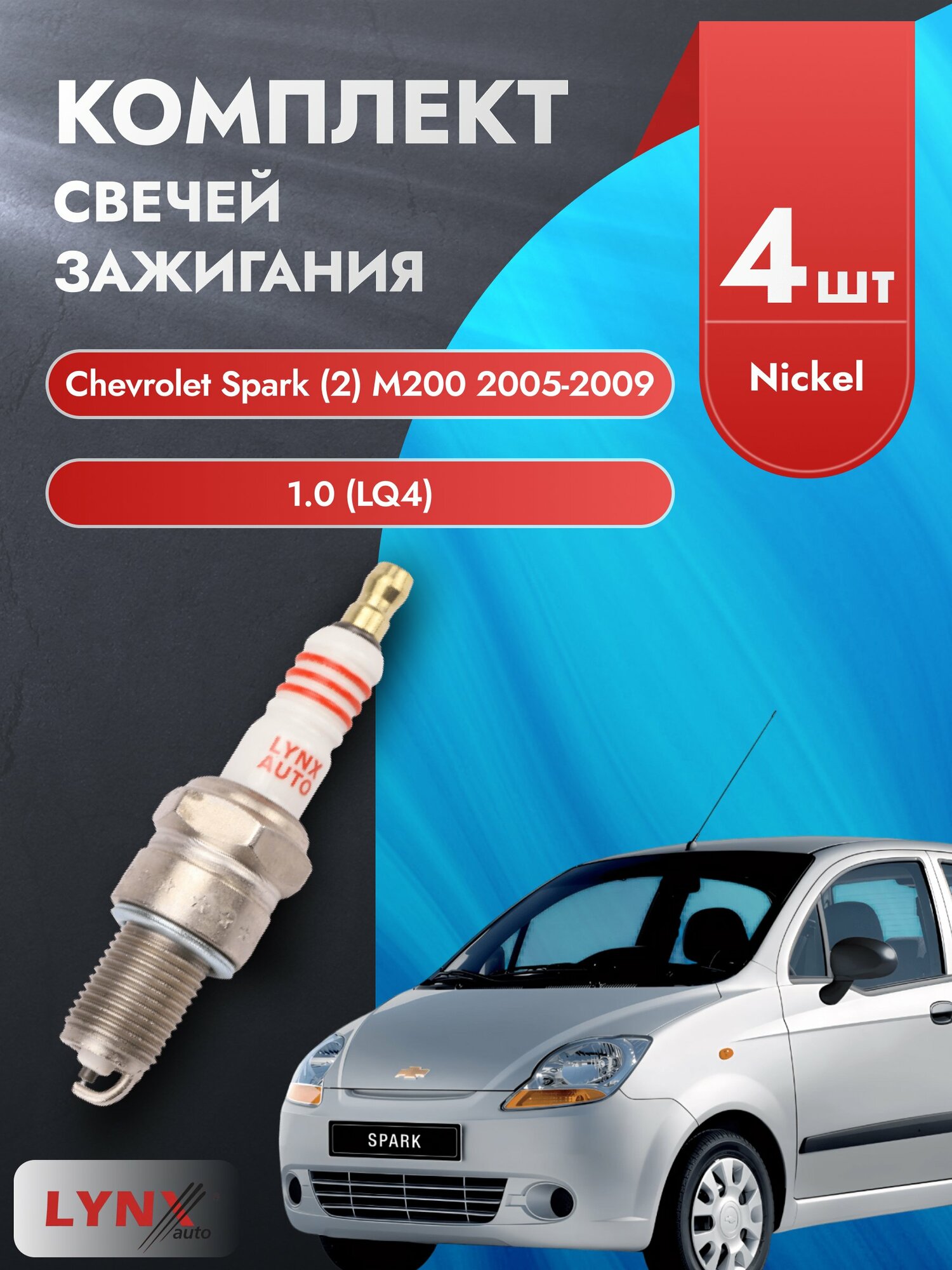 Свечи зажигания на Chevrolet Spark (2) М200 2005-2009г./ комплект 4 шт. Двигатель 1.0 (LQ4) SP-155/ LYNXauto