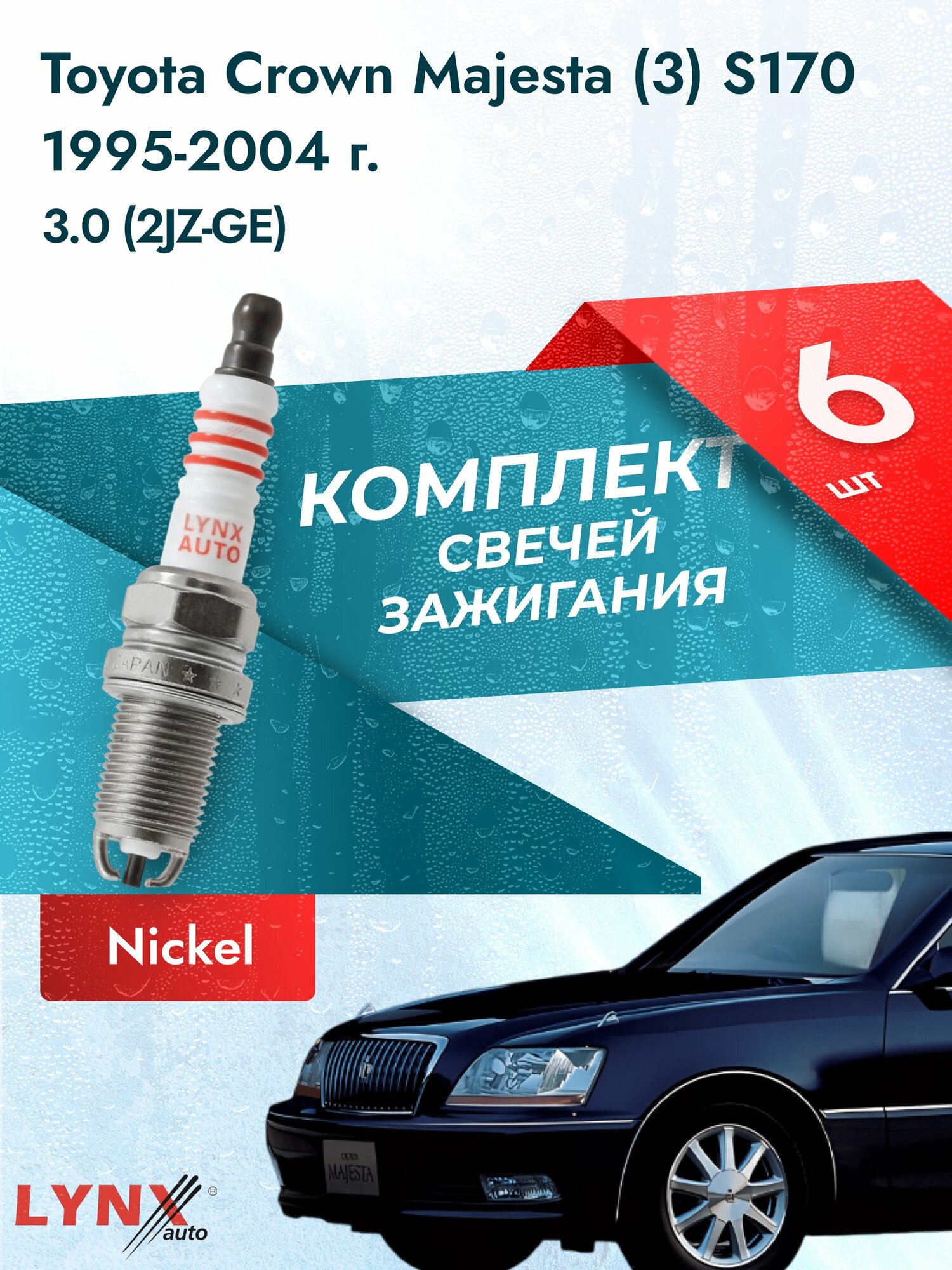 Свечи зажигания для Toyota Crown Majesta (3) S170, комплект 6 шт / 1995-2004 / Двигатель 3.0 2JZ-GE LYNXauto