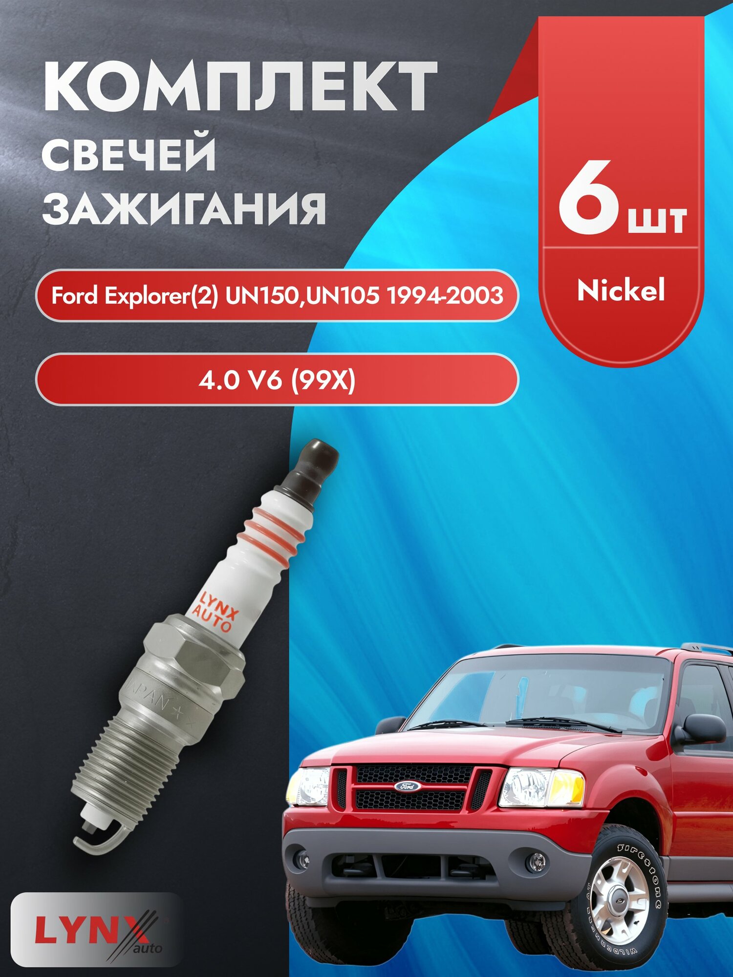 Свечи зажигания на Ford Explorer (2) UN150, UN105 1994-2003г./ комплект 6 шт. Двигатель 4.0 V6 (99X) SP-399/ LYNXauto