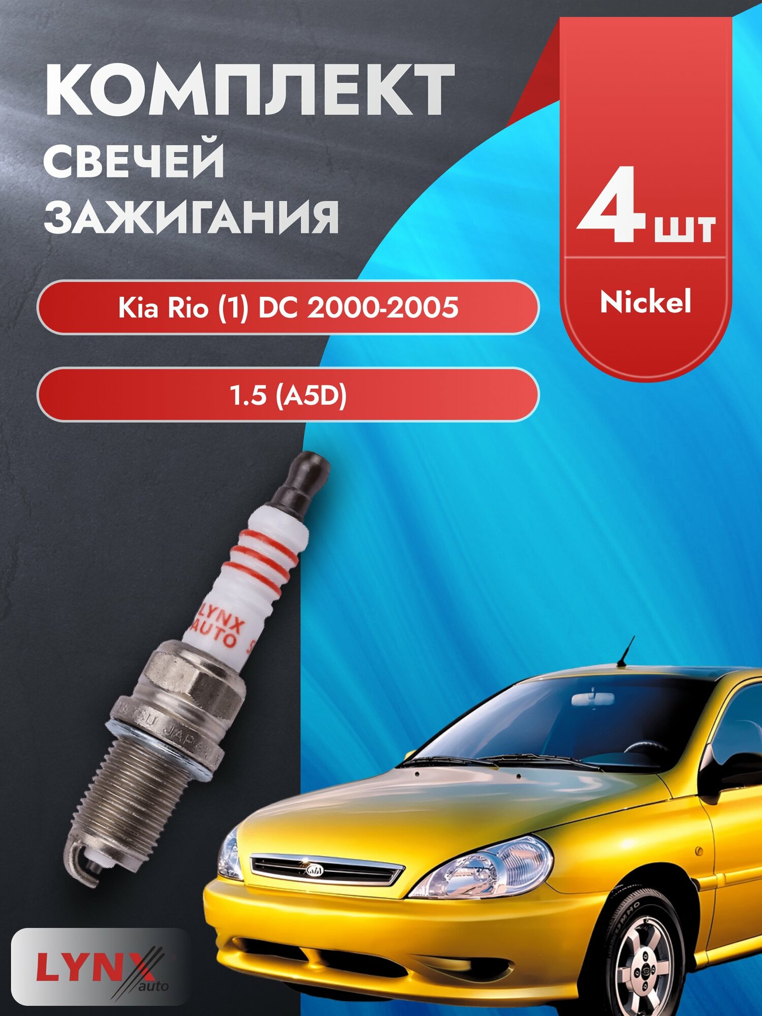 Свечи зажигания на Kia Rio (1) DC 2000-2005г./ комплект 4 шт. Двигатель 1.5 (A5D) SP-116/ LYNXauto