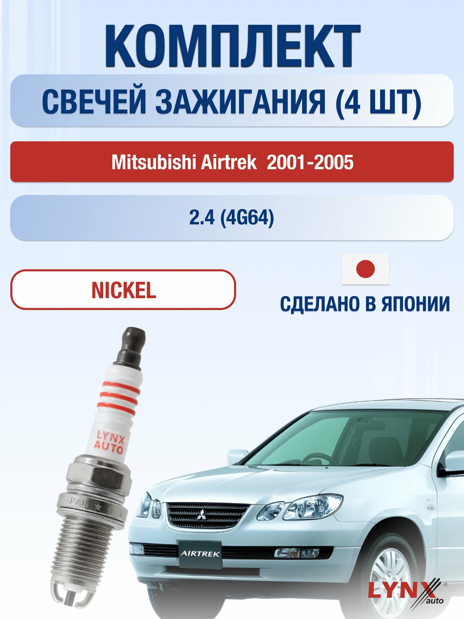 Свечи зажигания на Mitsubishi Airtrek 2001-2005г./ комплект 4 шт. Двигатель 2.4 (4G64) SP-153/ LYNXauto
