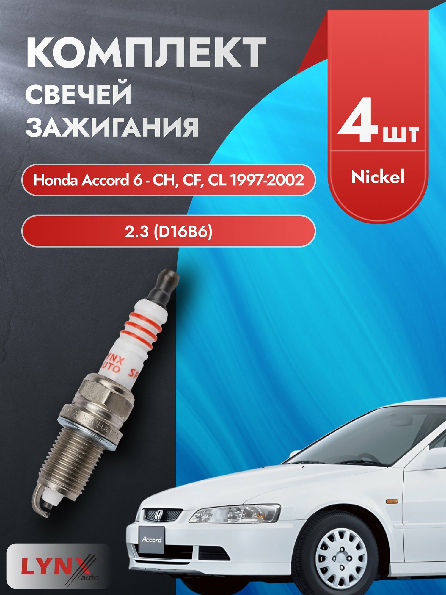 Свечи зажигания на Honda Accord 6 - CH, CF, CL 1997-2002г./ комплект 4 шт. Двигатель 2.3 (D16B6) SP-157/ LYNXauto