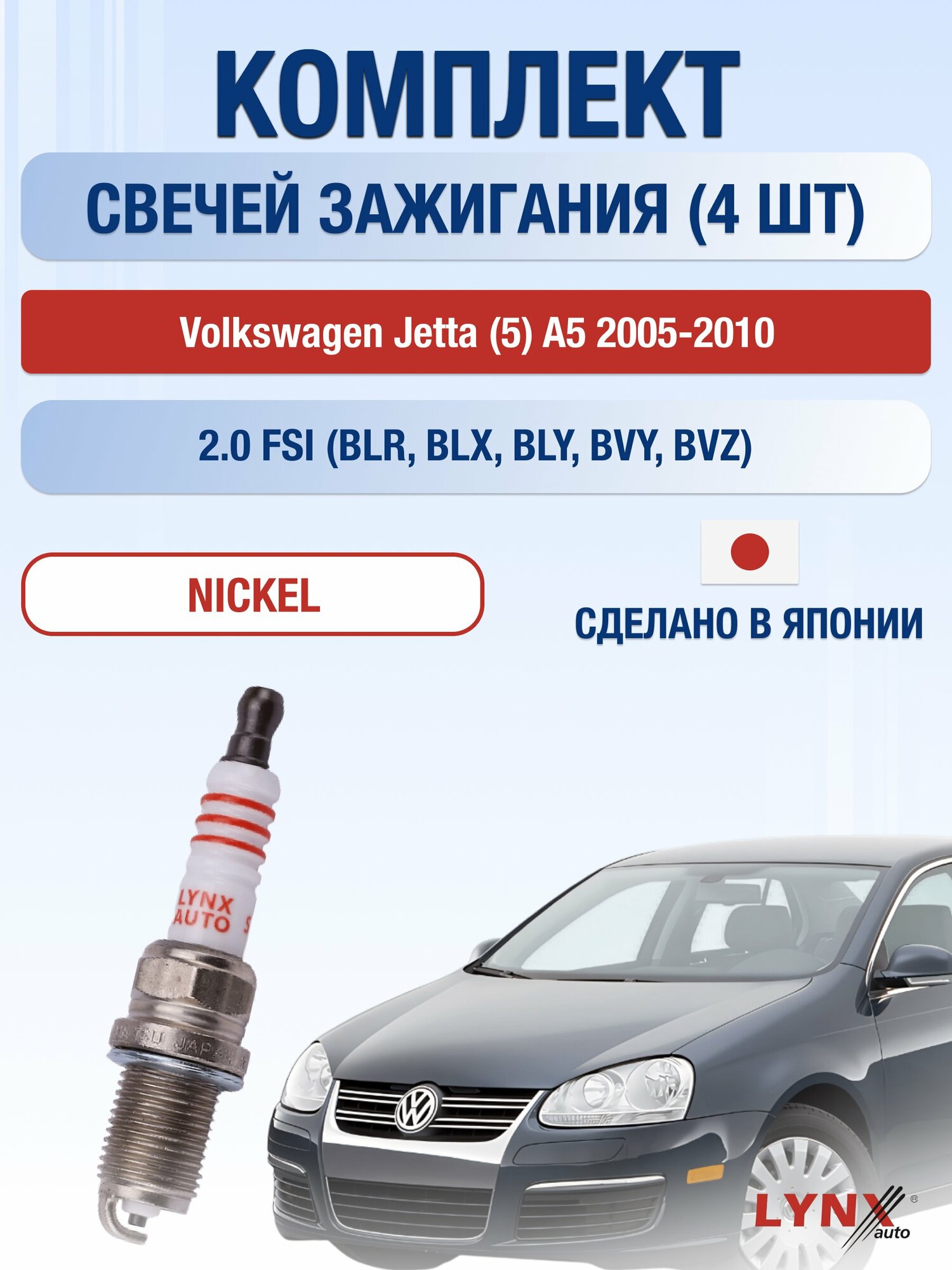 Свечи зажигания на Volkswagen Jetta (5) A5 2005-2010г./ комплект 4 шт. Двигатель 2.0 FSI (BLR) SP-116/ LYNXauto