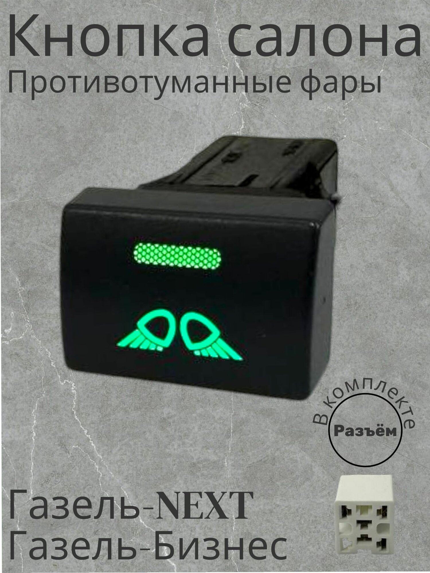 Кнопка салона "Противотуманнки" на Газель Бизнес, Газель NEXT. Цвет подсветки - зелёный.(Пересвет, яркий)