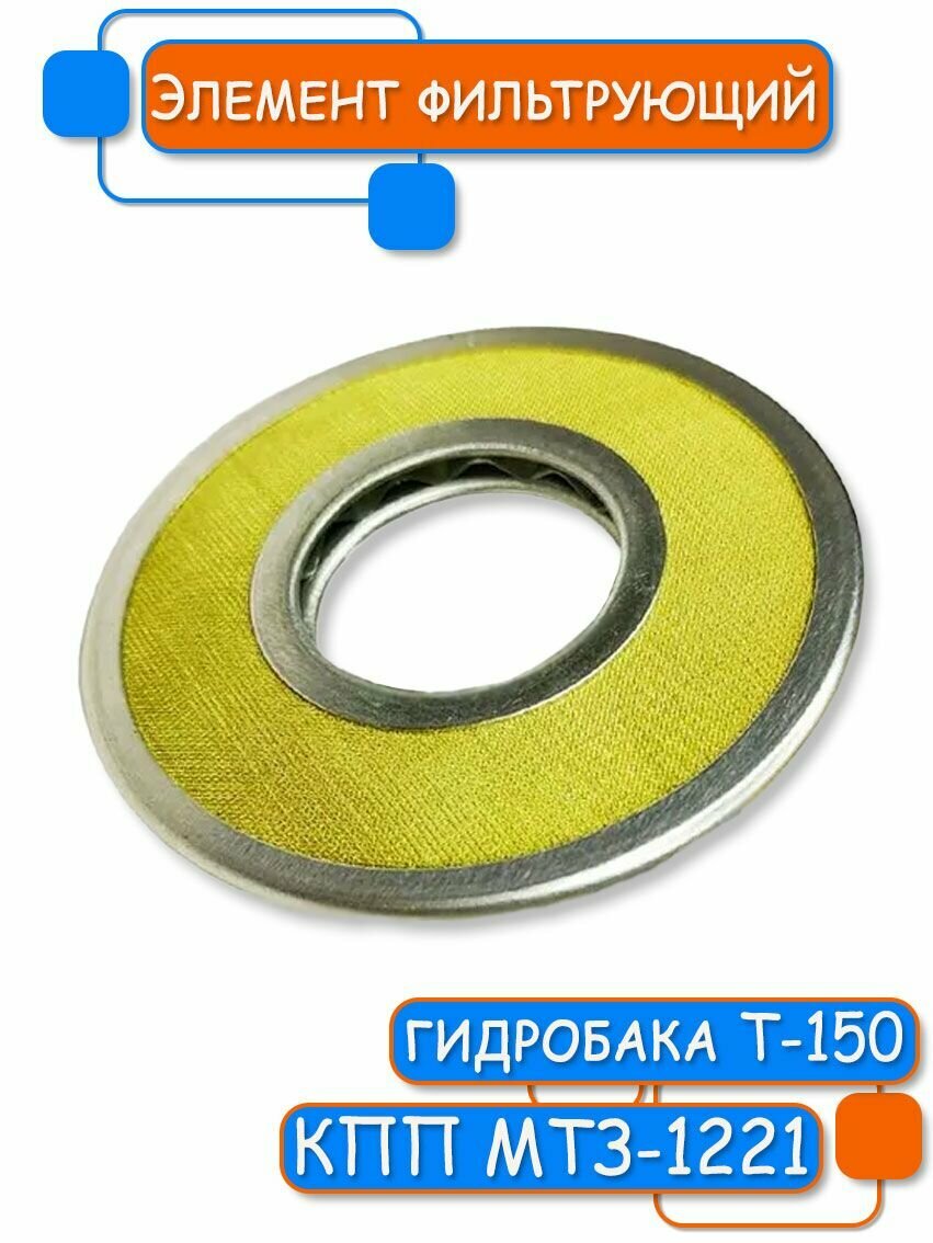 Элемент фильтрующий КПП МТЗ-1221/гидробака Т-150