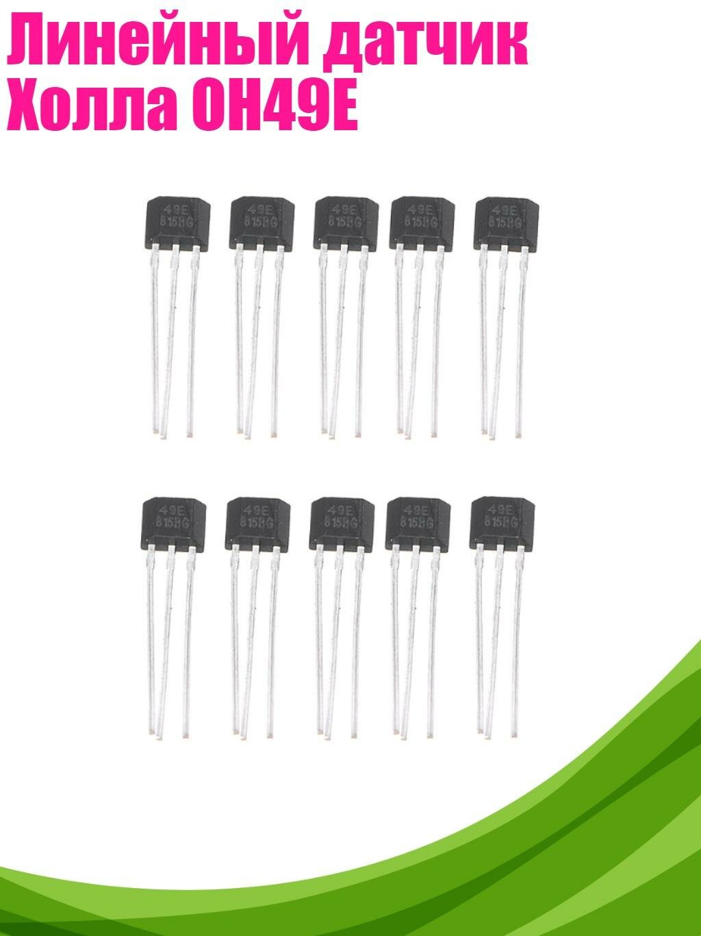 Линейный датчик Холла OH49E, Черный