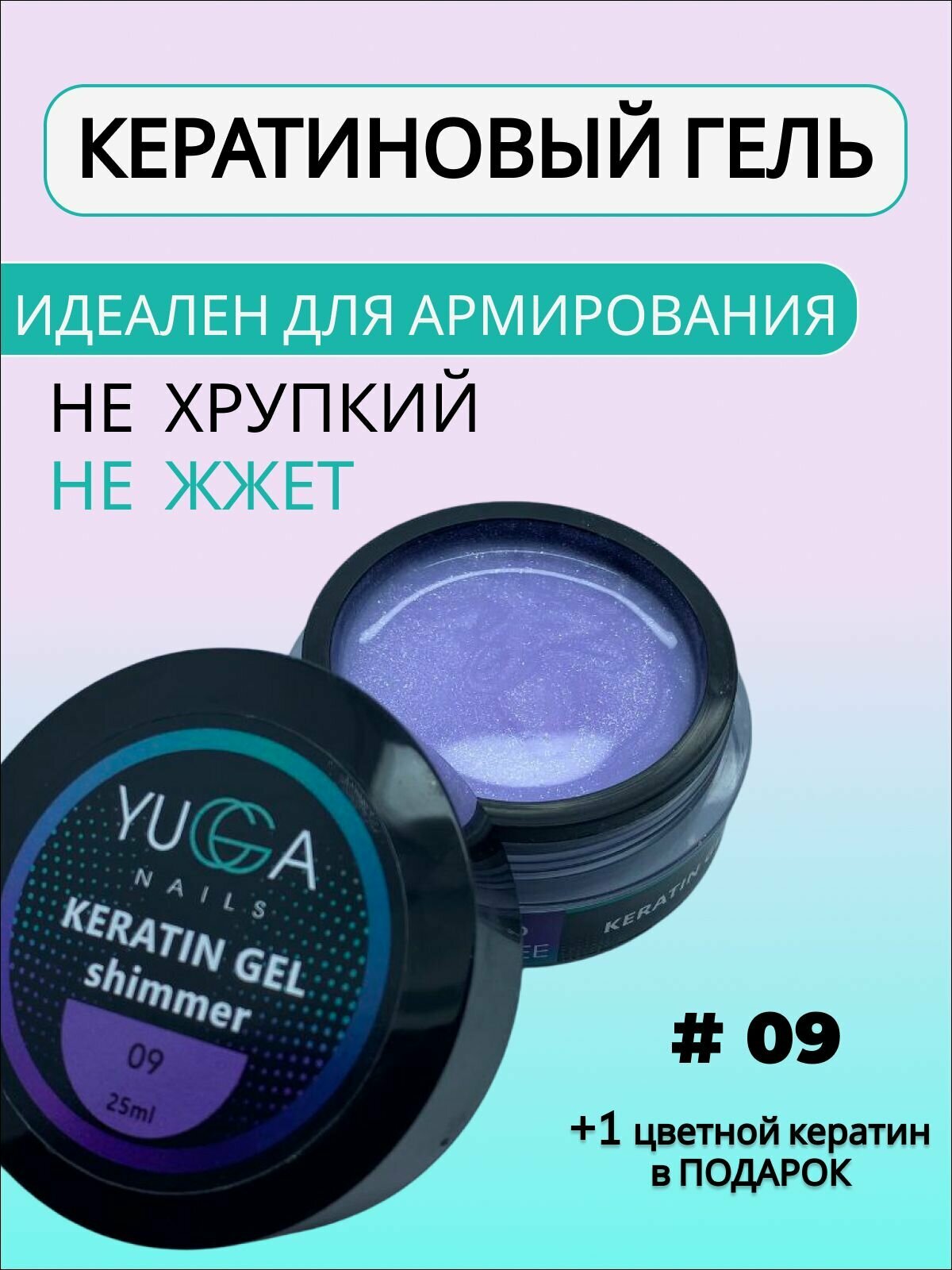 Кератиновый гель для укрепления и наращивания ногтей