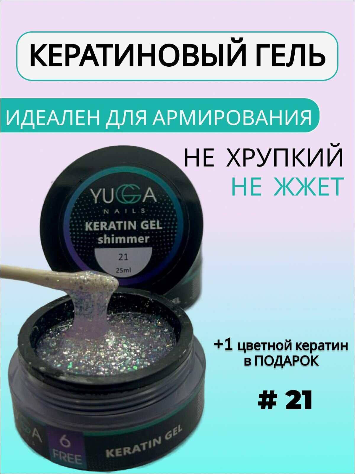 Кератиновый гель для укрепления и наращивания ногтей