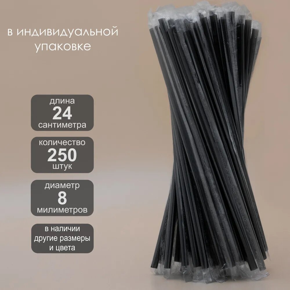 Трубочки для коктейлей, 24 см х 8 мм, 250 шт