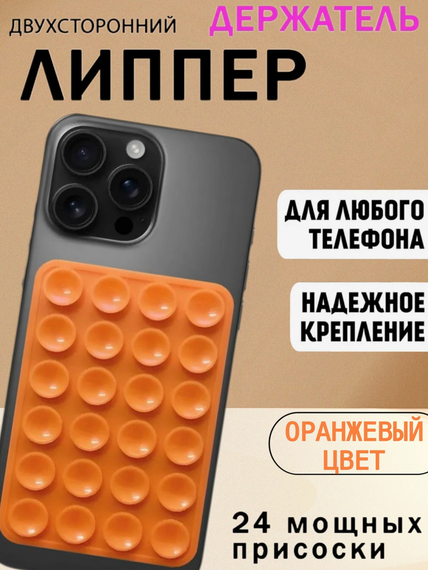 Липпер двухсторонний, присоски на телефон, липер(оранжевый)