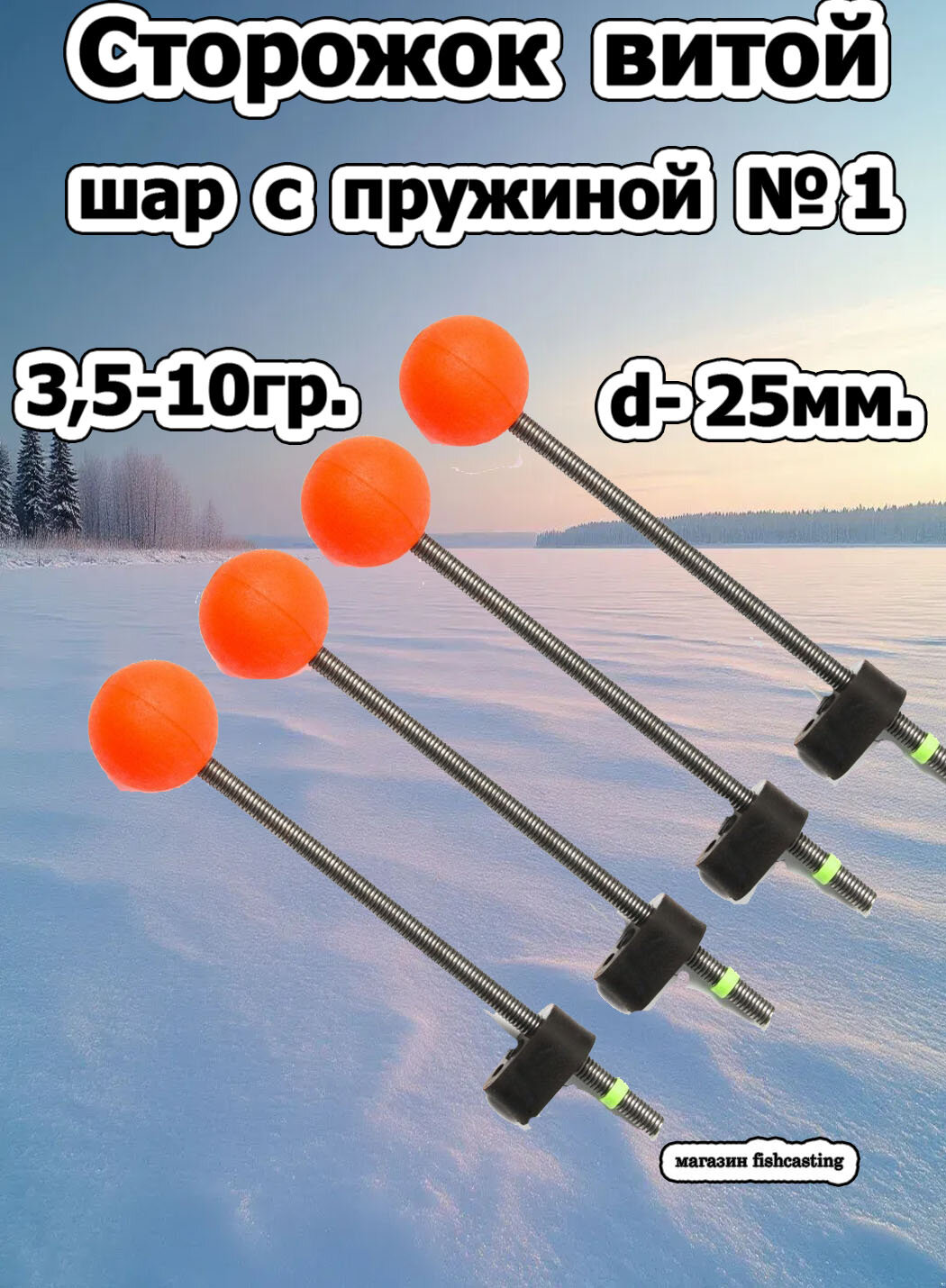 Сторожок (4шт.) Мормыш витой шар с пружиной 3.5-10гр. d-25мм.