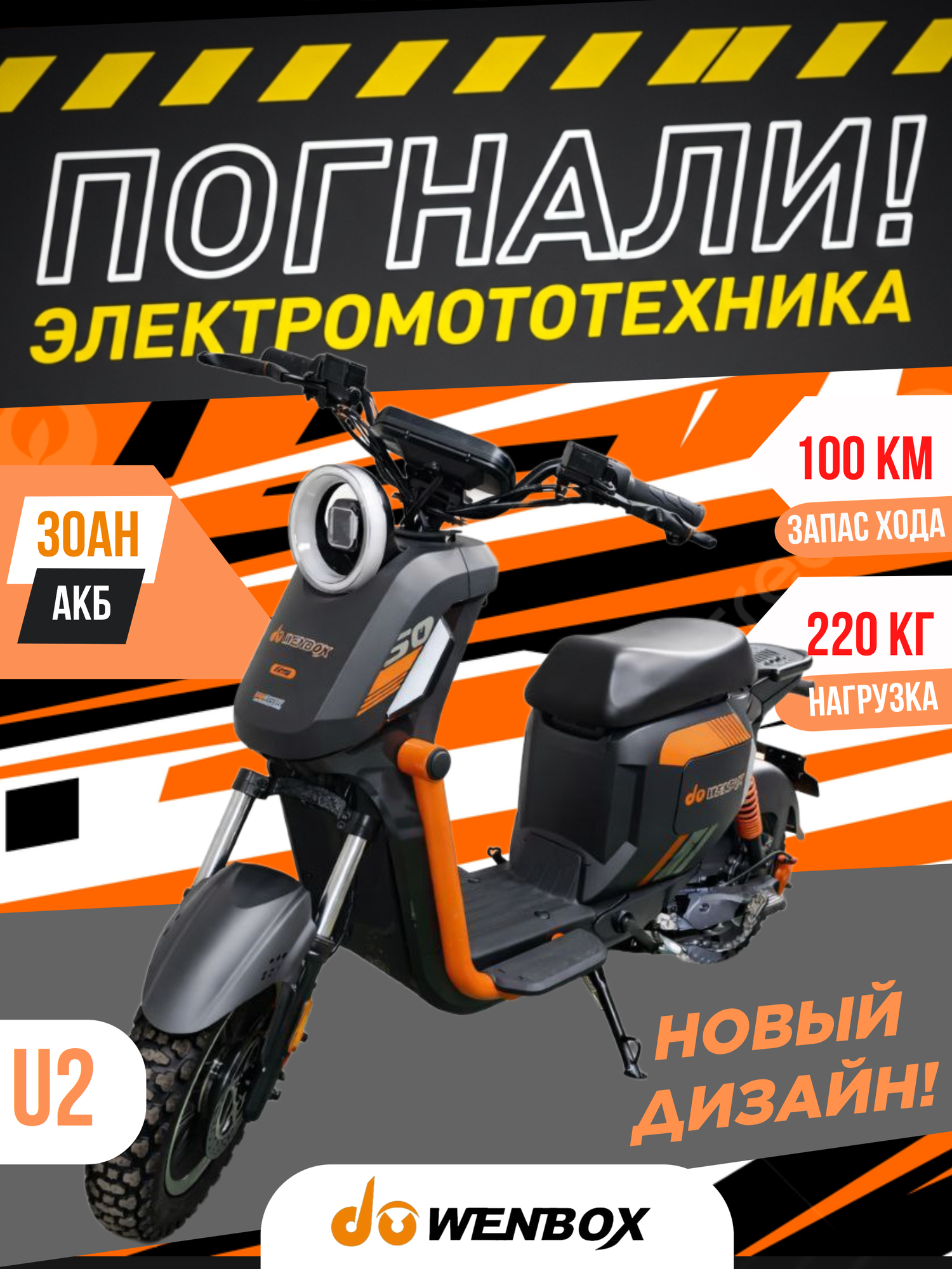 Электроскутер / электровелосипед WENBOX U2 NEW DESIGN 60В/30Ач, 1500Вт, 100КМ пробега!