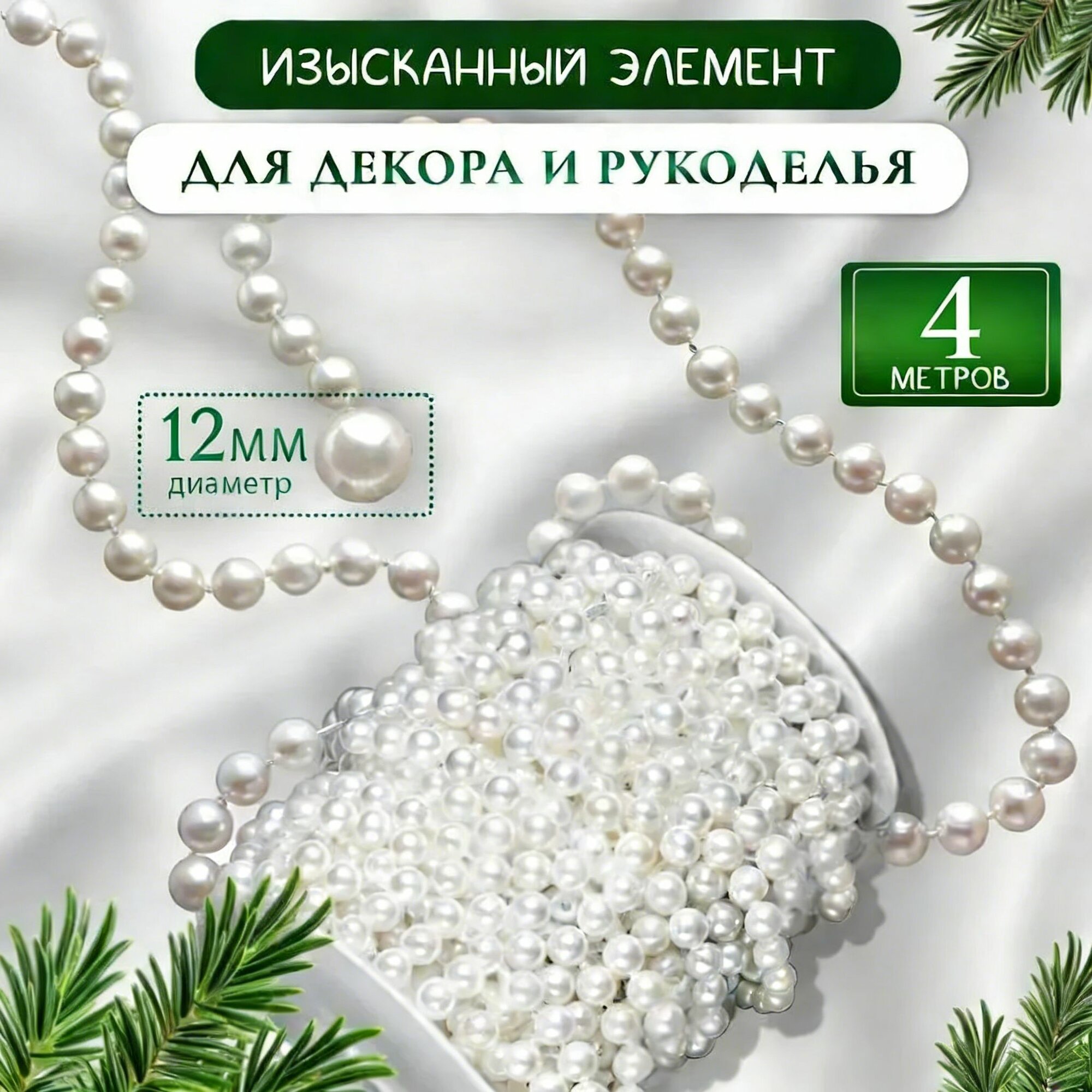 Китайские новогодние бусы 12мм, пластиковые, 4 метра, перламутровый шарик на оси