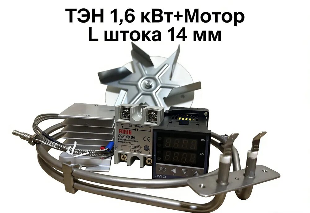 Набор конвекции коптильни "Профи" (ТЭН 1,6 кВт+PID регулятор+мотора L -14 мм)