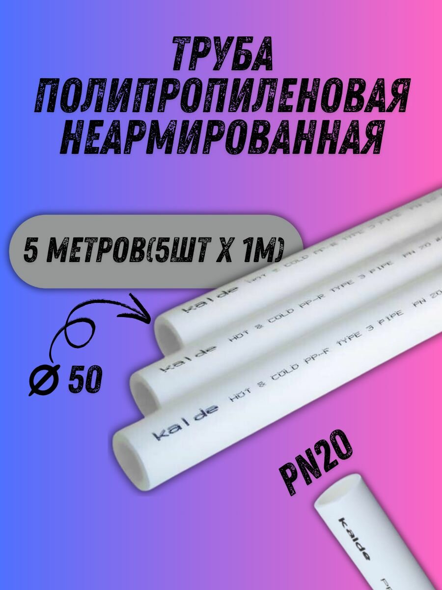 Труба полипропиленовая неармированная 5 метра D50 PN20