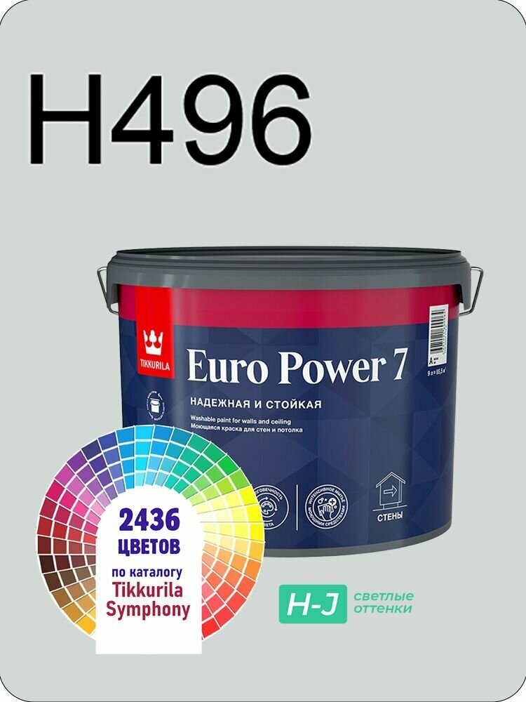 Краска для стен и потолков Tikkurila Euro Power 7 9л. светлые оттенки H496