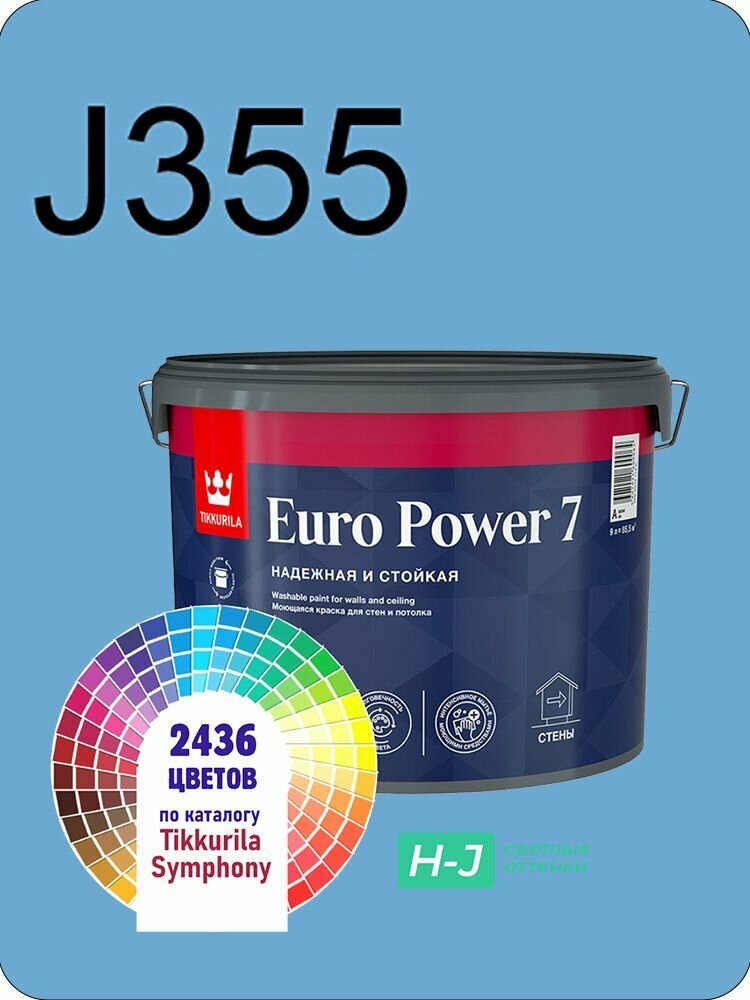 Краска для стен и потолков Tikkurila Euro Power 7 9л. светлые оттенки J355