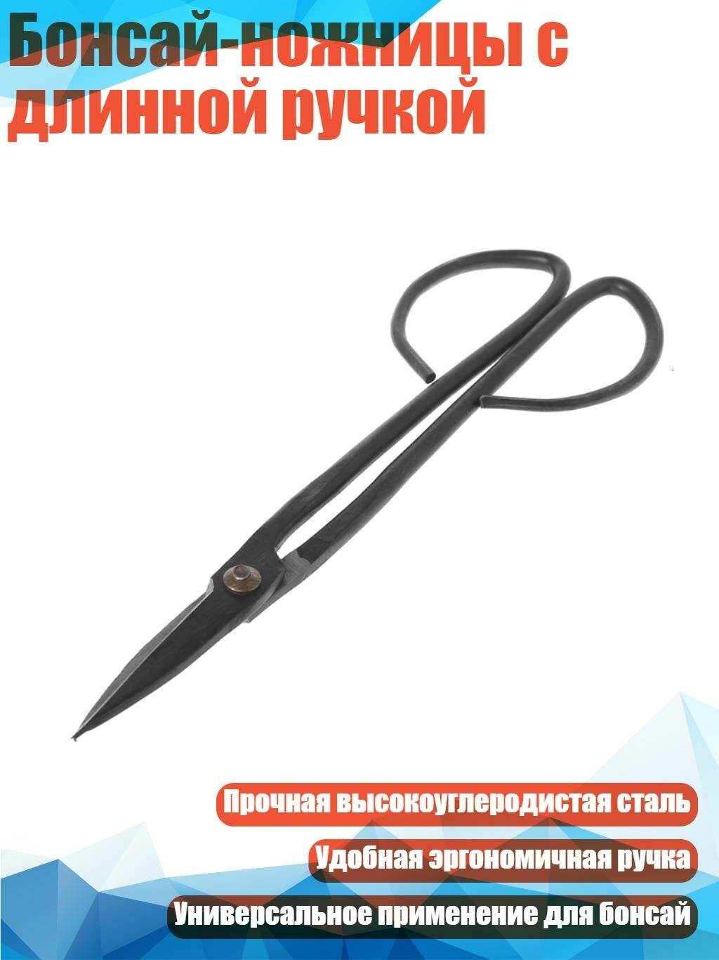 Инструмент для начинающих Бонсай Ножницы с длинной ручкой Садовые ножницы для веток растений 20 см Новые
