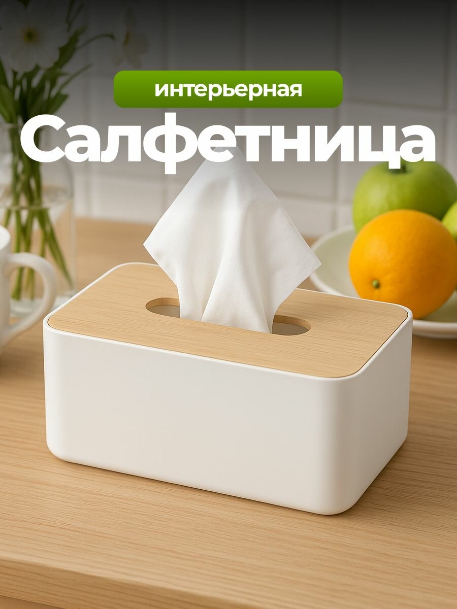 Салфетница интерьерная на стол для кухни с крышкой Shiny Kitchen, белая