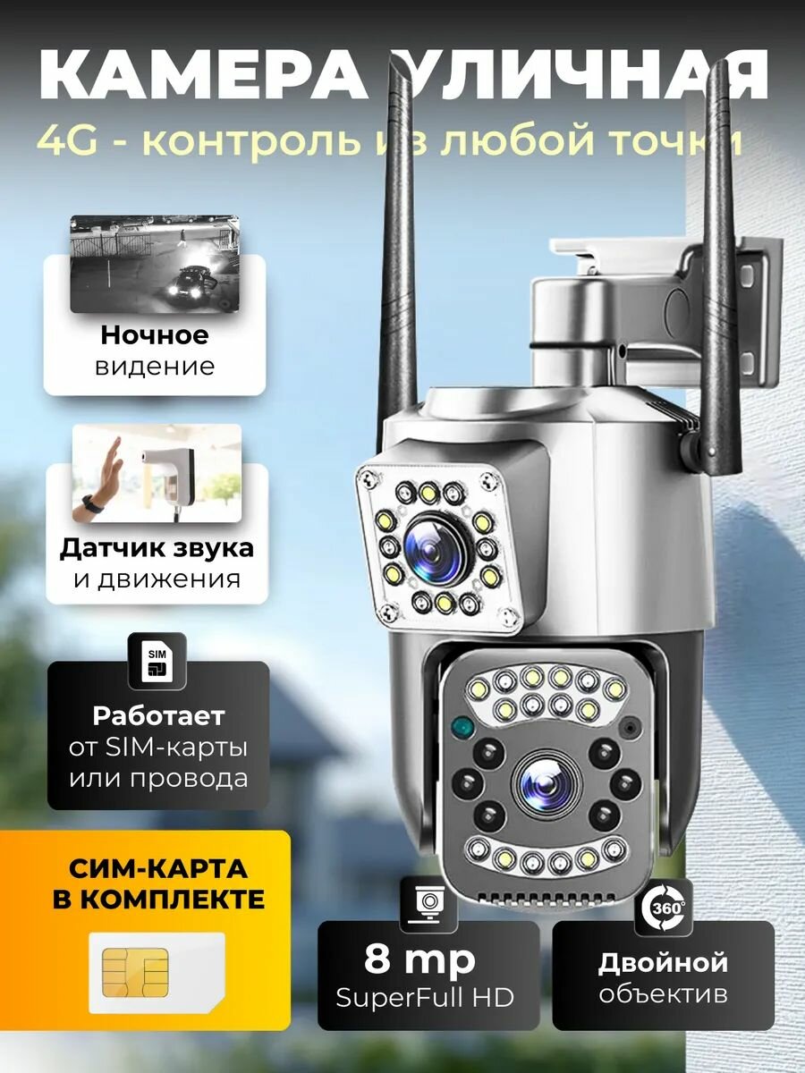 Уличная 4G камера видеонаблюдения с SIM-картой для дома и офиса