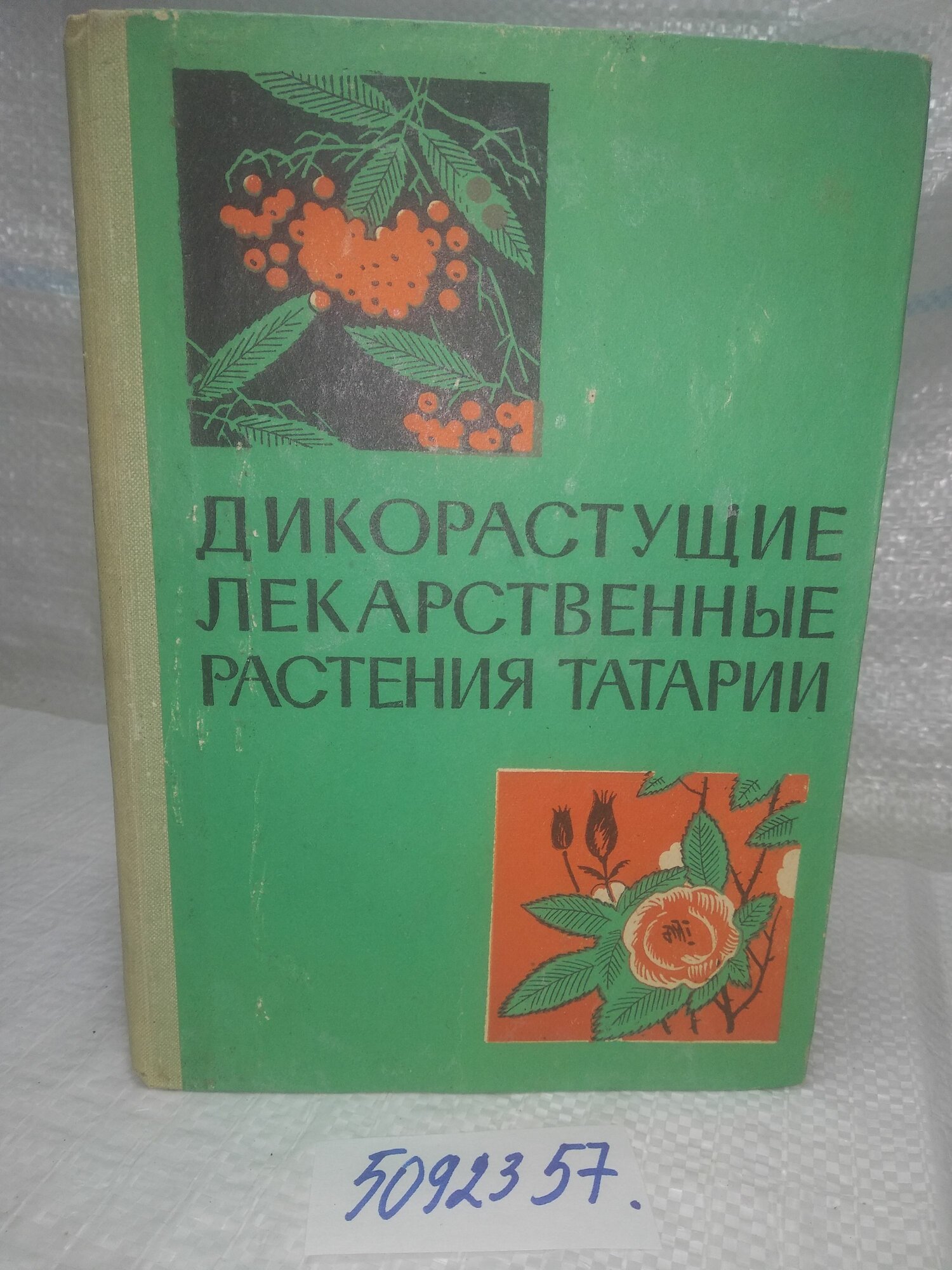М. Кузнецова, М. Байгильдеева. Дикорастущие лекарственные растения Татарии.