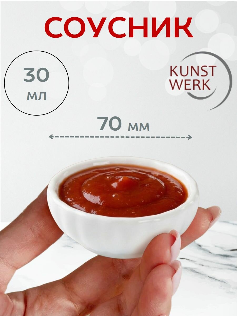 Соусник Kunstwerk фарфоровый 7 см, 30 мл