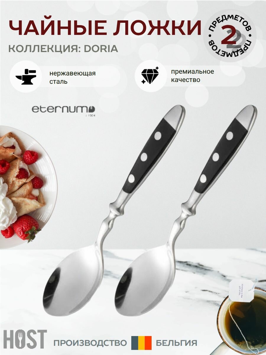 2 чайные ложки 15 см. Doria Eternum