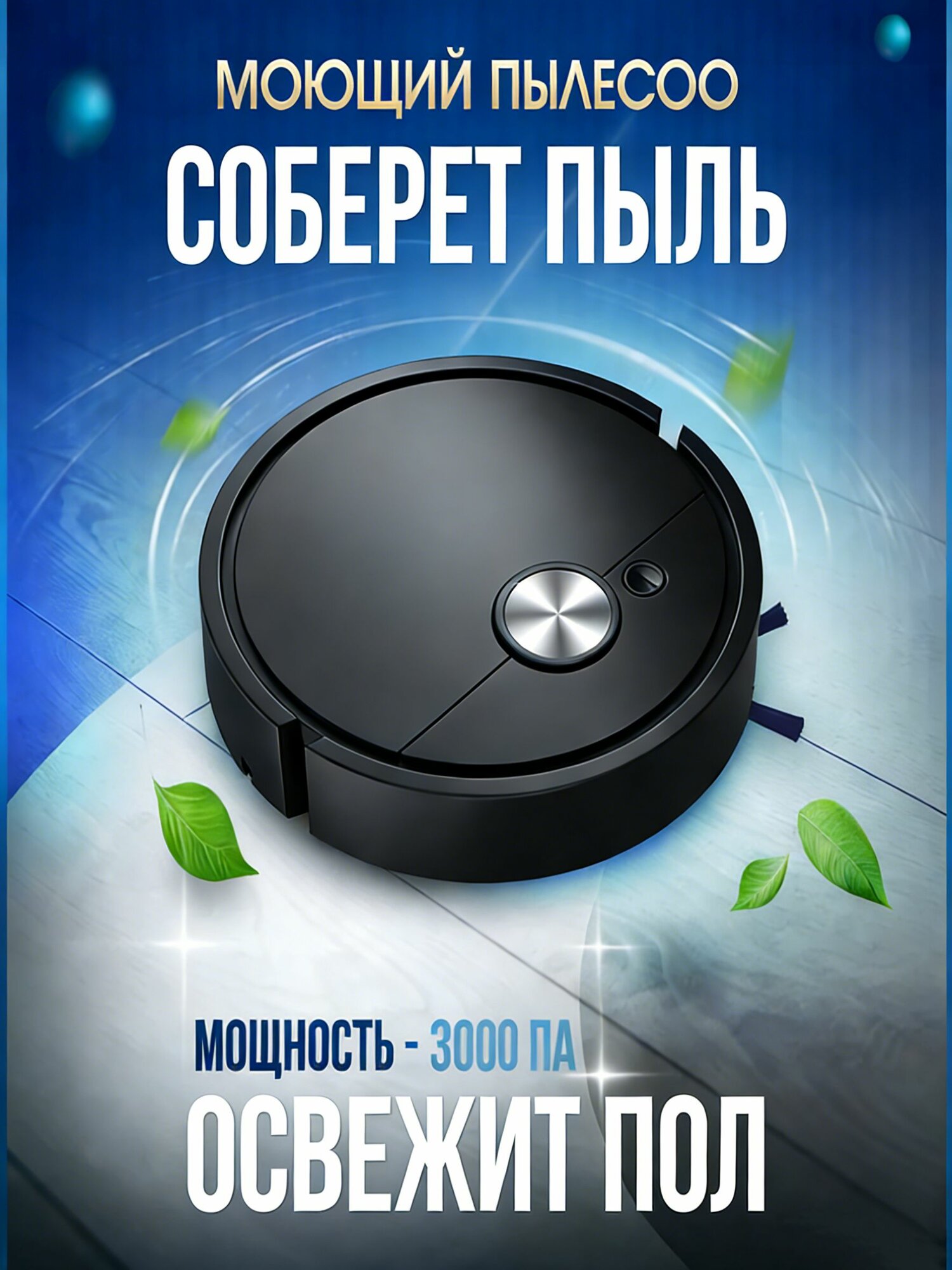 Робот-пылесос 3 в 1 для подметания и влажной уборки полов smart sweeping robot ,(черный)