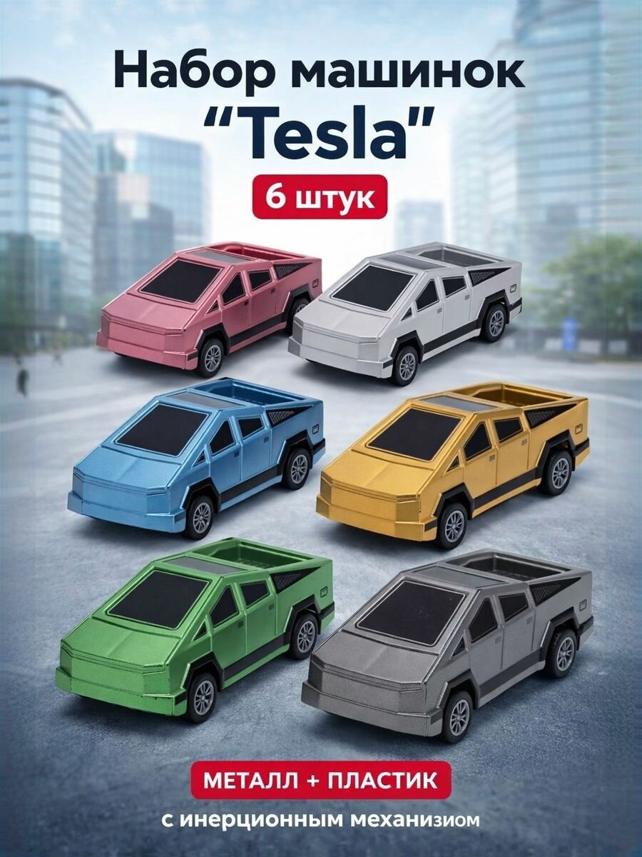 Набор машинок "Tesla", 6 штук (399-878)
